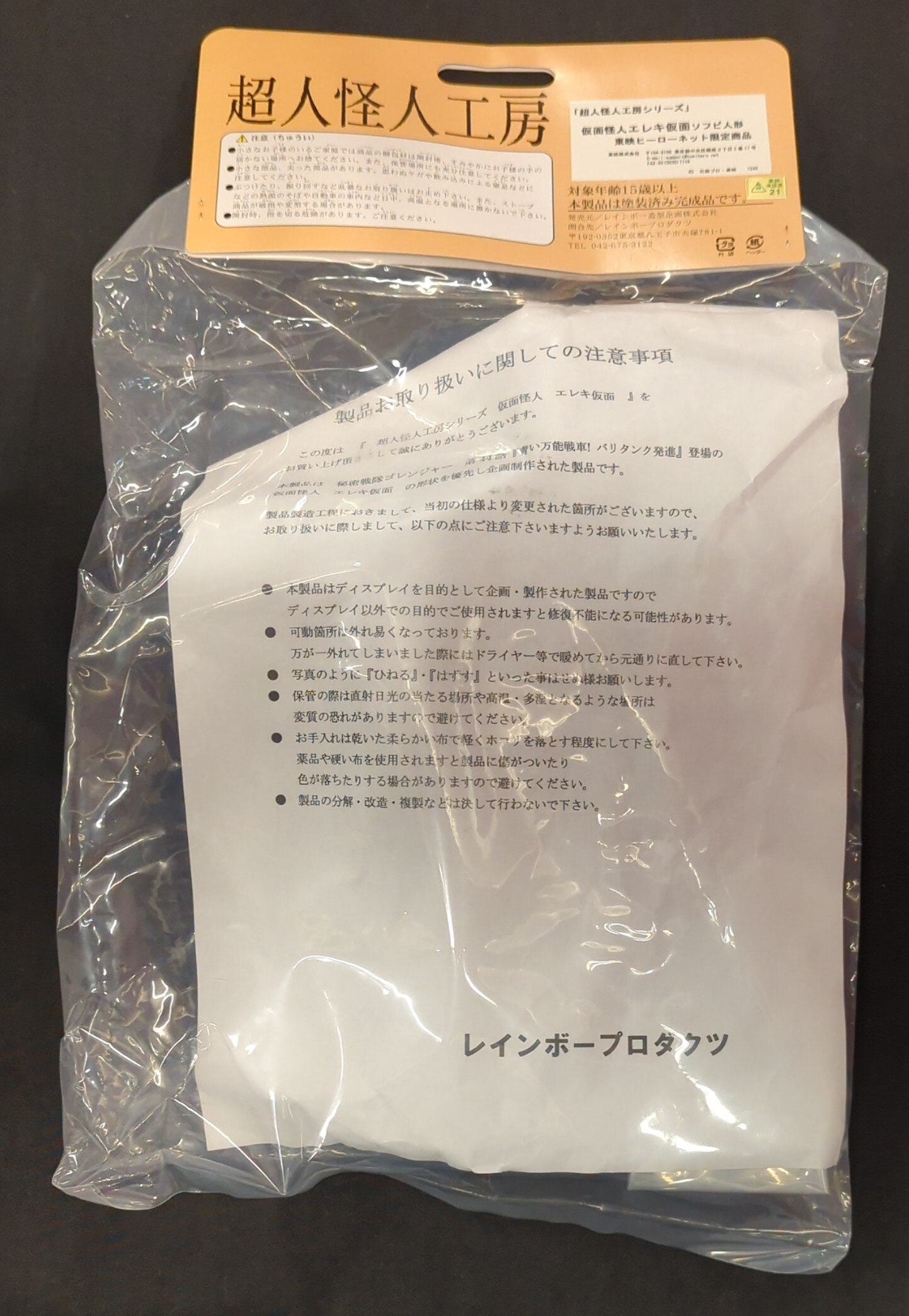 レインボー造型企画 超人怪人工房 エレキ仮面 WF2016冬 限定再販商品 | まんだらけ Mandarake