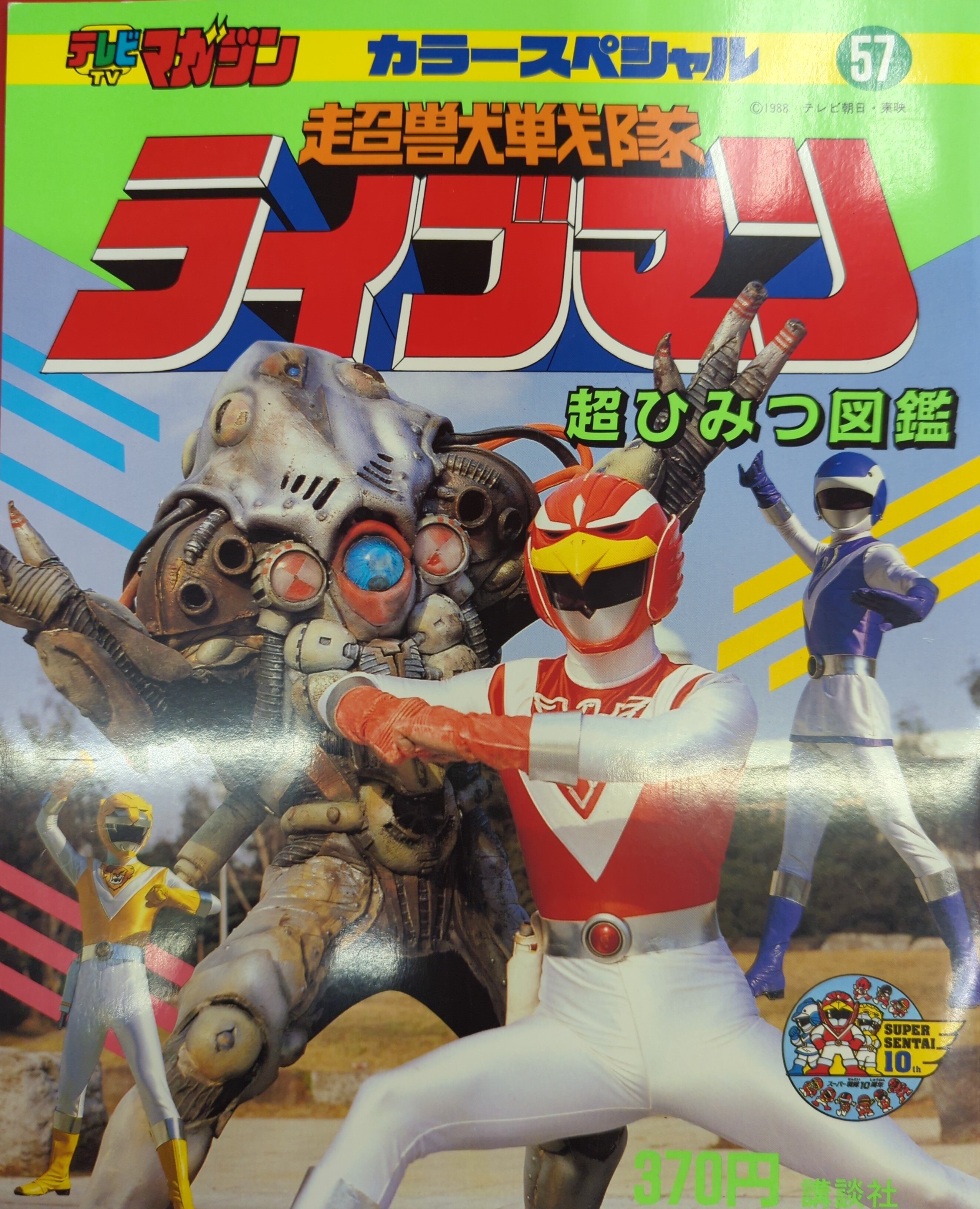 講談社 テレビマガジンカラースペシャル 超獣戦隊ライブマン/超ひみつ図鑑 57 | まんだらけ Mandarake
