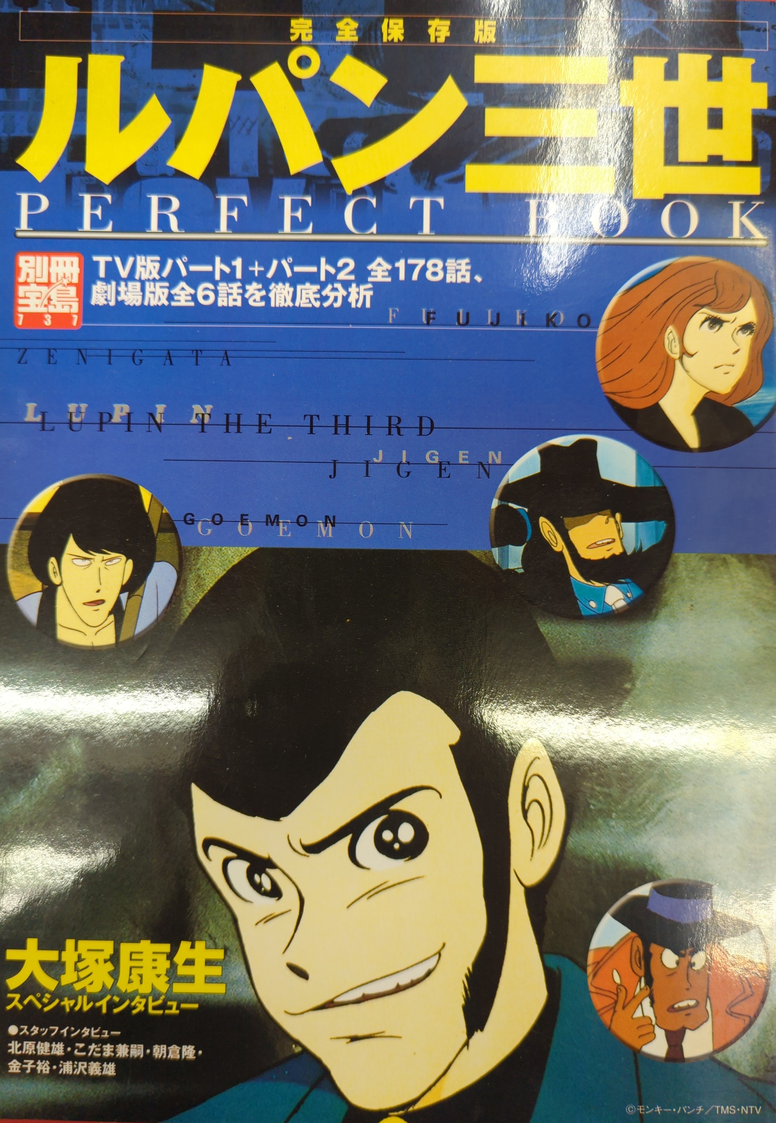 宝島社 別冊宝島 737 ルパン三世 PERFECT BOOK完全保存版 | まんだらけ Mandarake