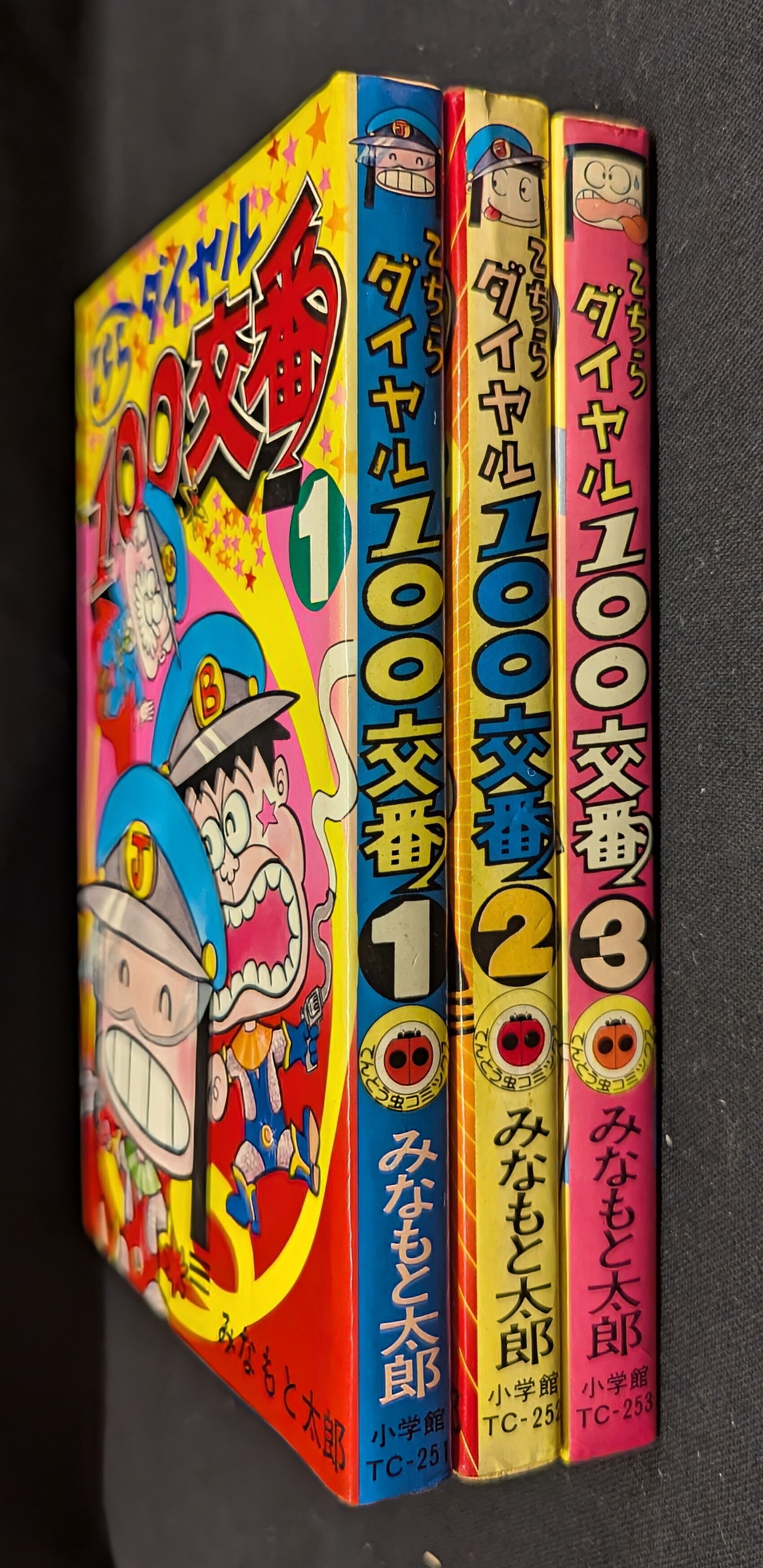 小学館 てんとう虫コミックス みなもと太郎 こちらダイヤル110番 全3巻 初版セット | まんだらけ Mandarake
