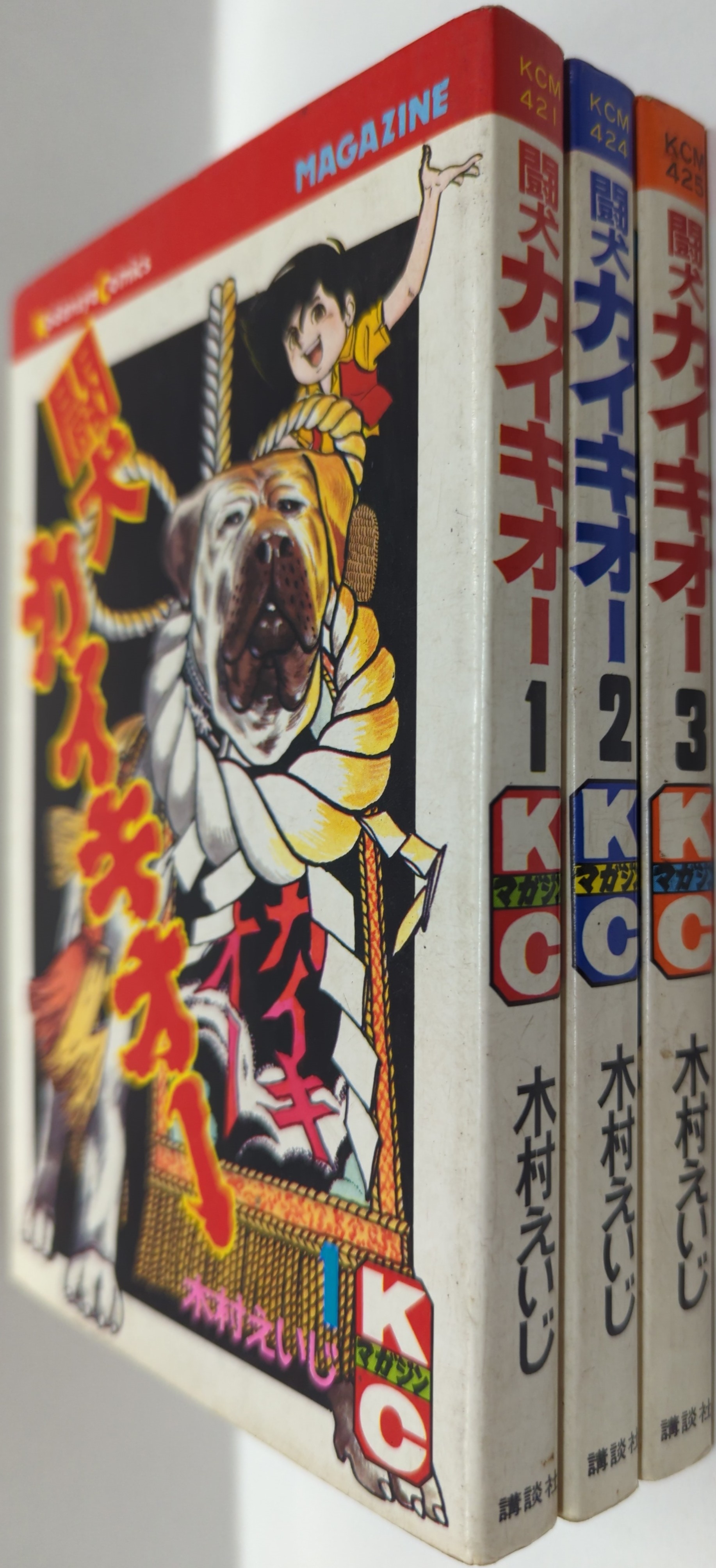 講談社 マガジンKC(新マーク) 木村えいじ 闘犬カイキオー 全3巻 初版セット | まんだらけ Mandarake