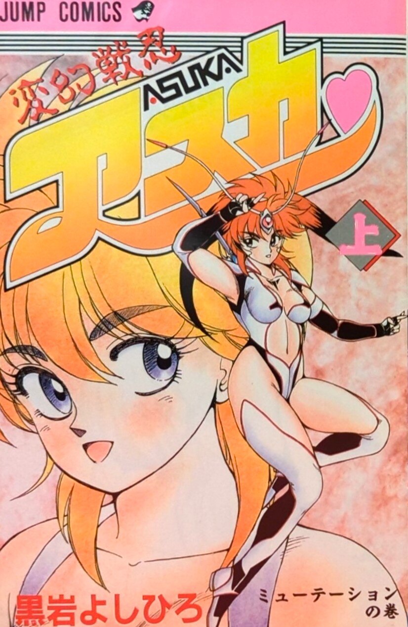 集英社 ジャンプコミックス 黒岩よしひろ 変幻戦忍アスカ 全2巻 初版セット | まんだらけ Mandarake