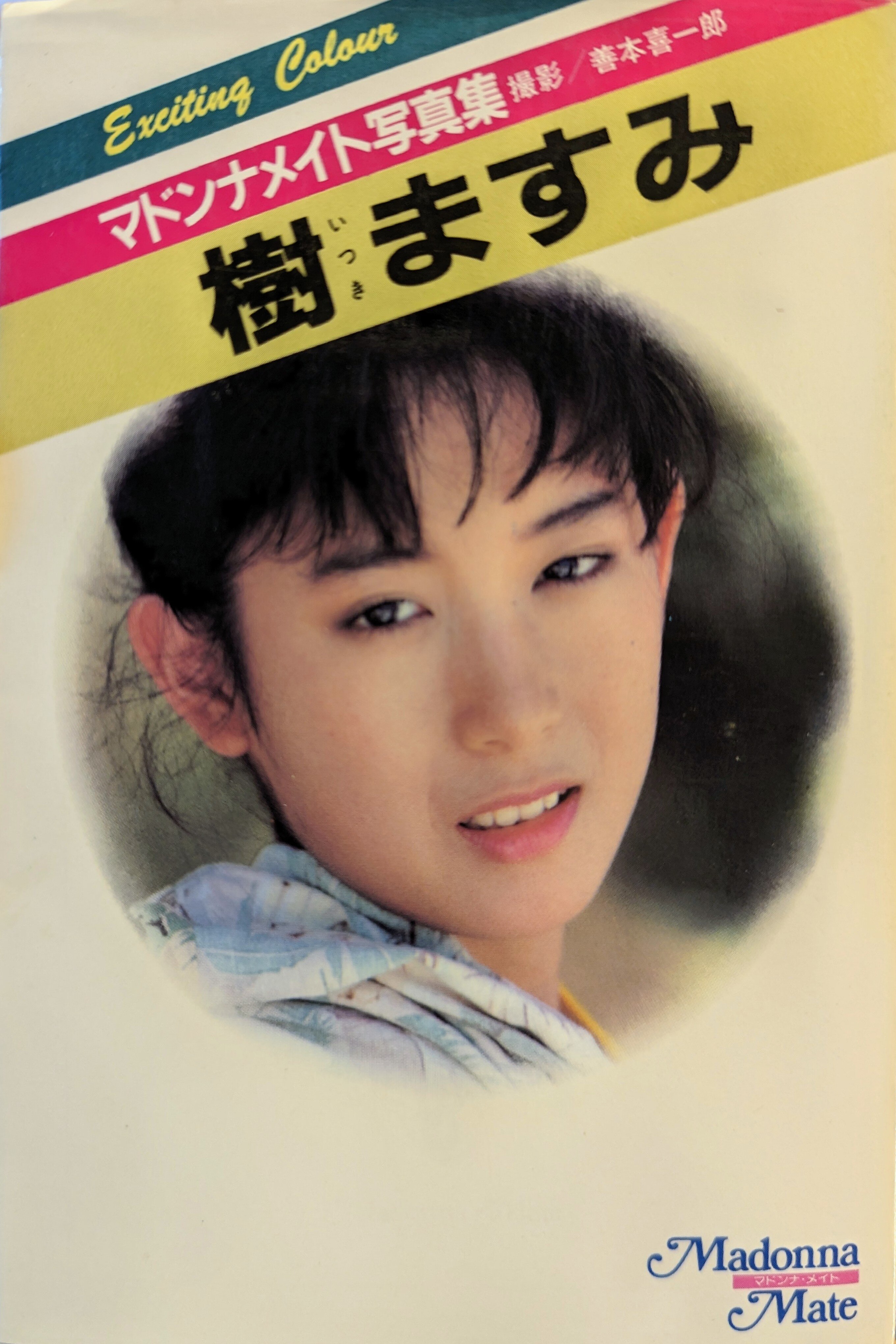 マドンナ社 マドンナメイト写真集 樹ますみ 樹ますみ | まんだらけ Mandarake