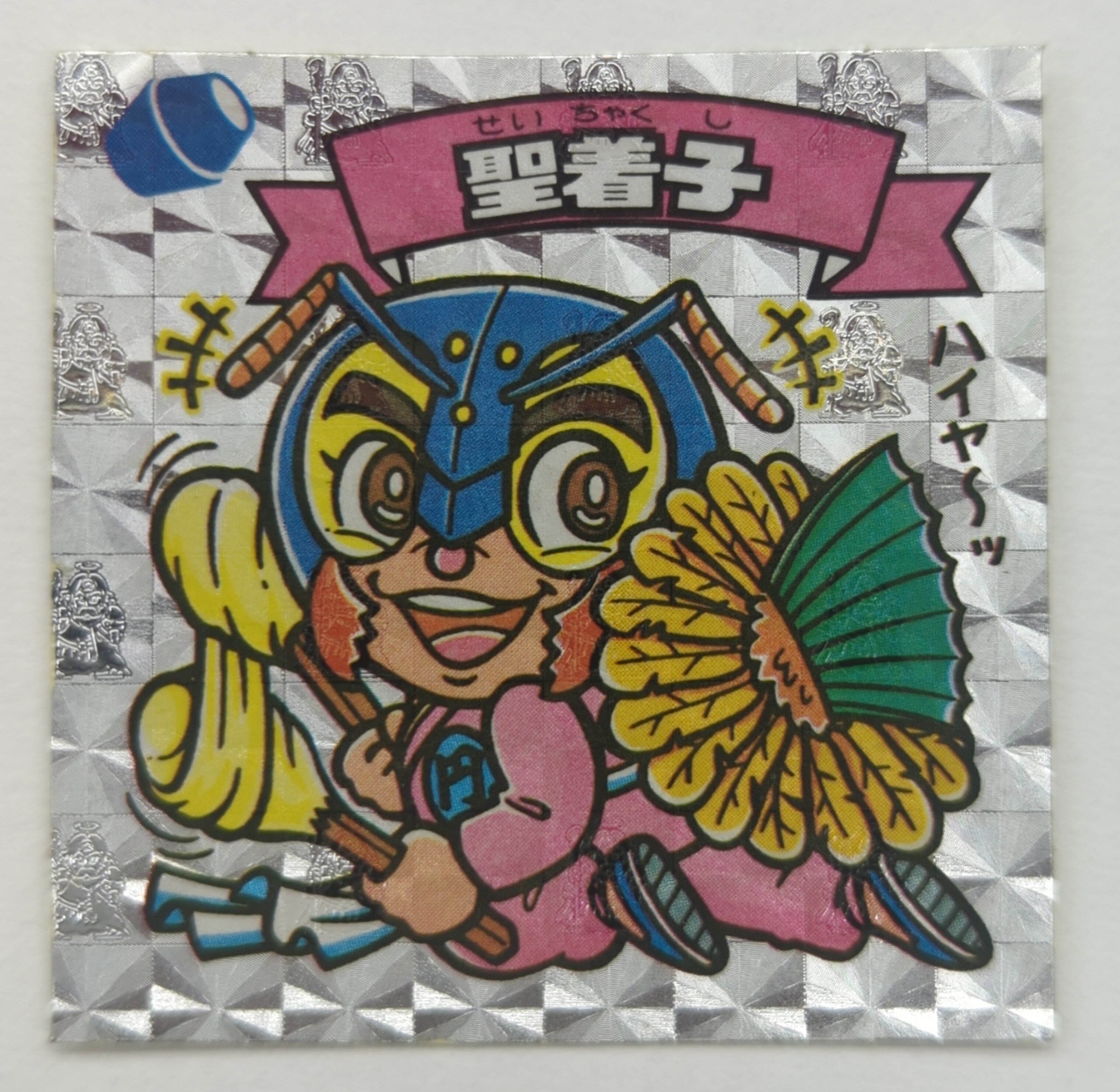 ロッテ 旧BM/アイス版すくみ アイス13弾 聖着子(濃黄) '149-天 | まんだらけ Mandarake