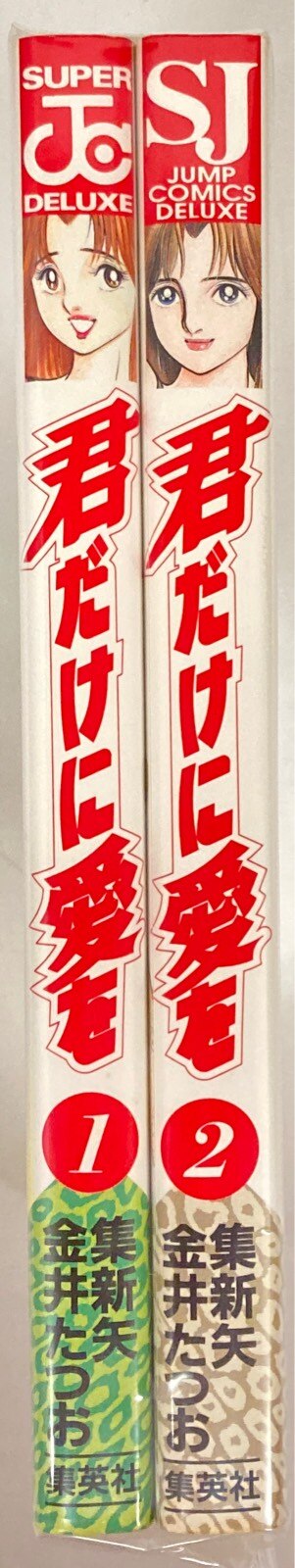 集英社 ジャンプコミックスDX 金井たつお 君だけに愛を 全2巻 セット | まんだらけ Mandarake