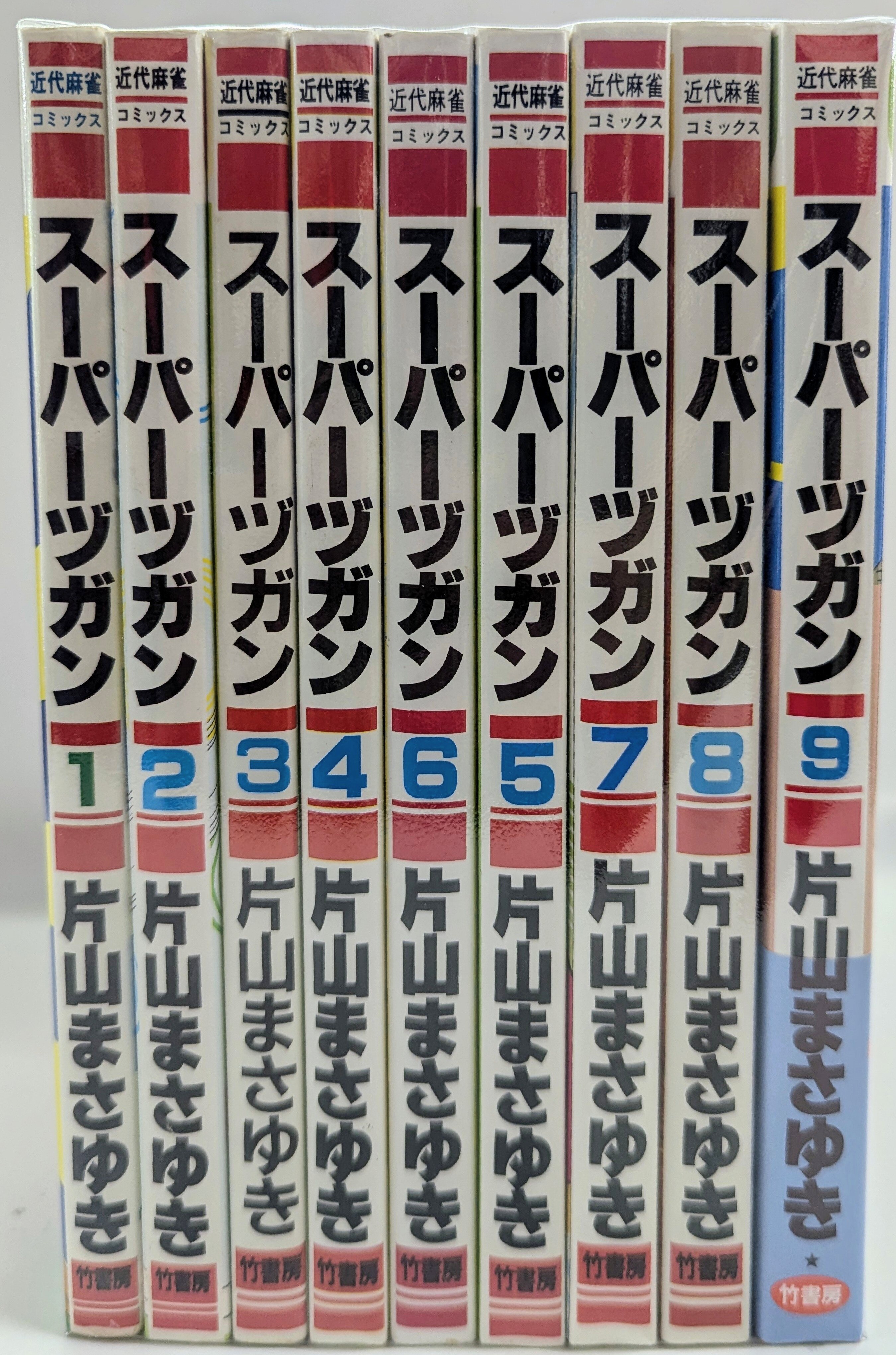 竹書房 近代麻雀コミックス 片山まさゆき スーパーヅガン 全9巻 セット | まんだらけ Mandarake
