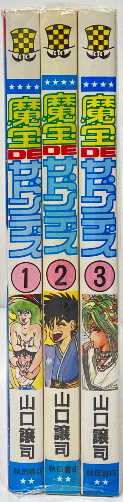 秋田書店 少年チャンピオンコミックス 山口講司 !!)魔宝DEサドンデス 全3巻 セット | まんだらけ Mandarake