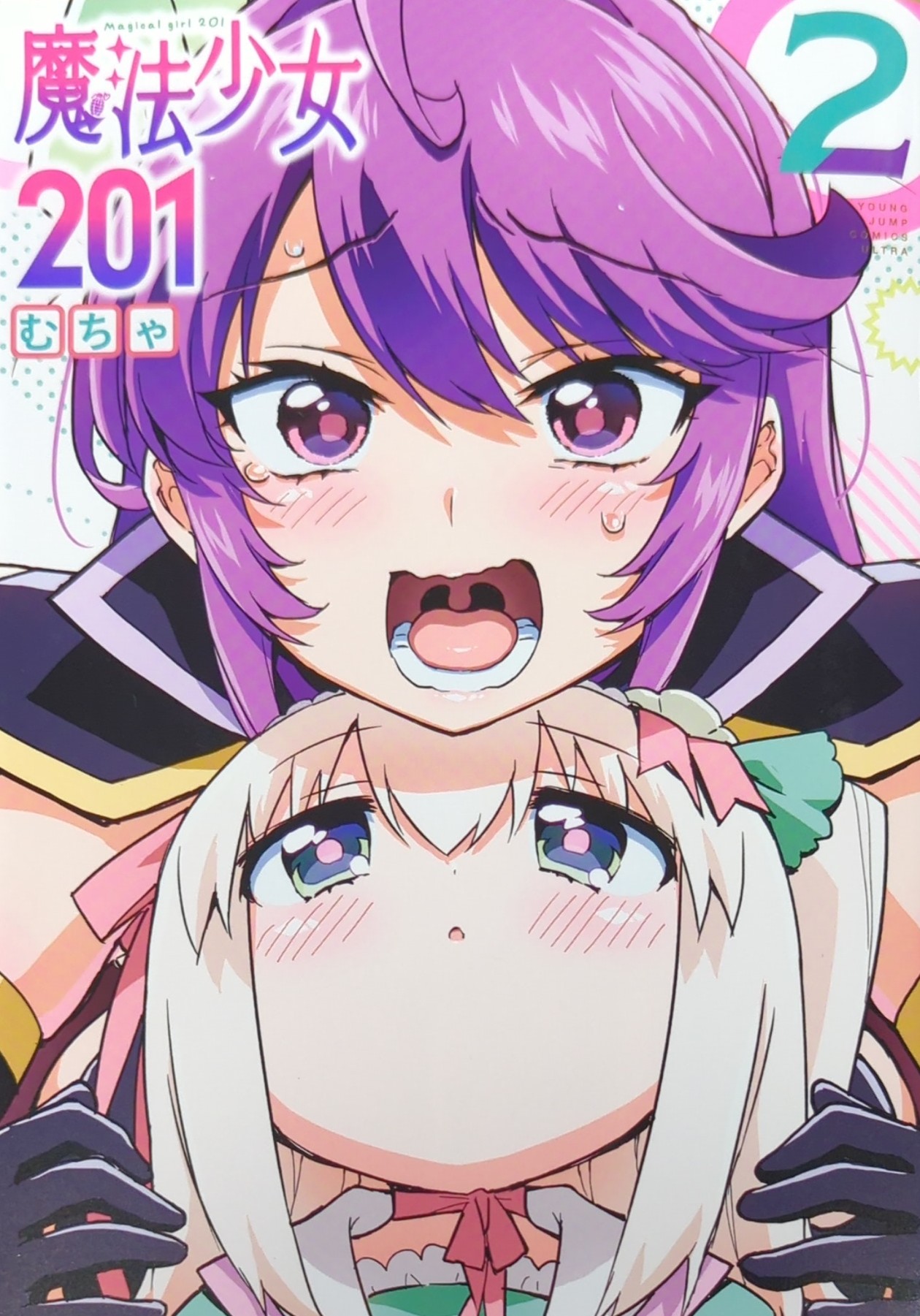 集英社 ヤングジャンプコミックス むちゃ 魔法少女201 2 | まんだらけ Mandarake