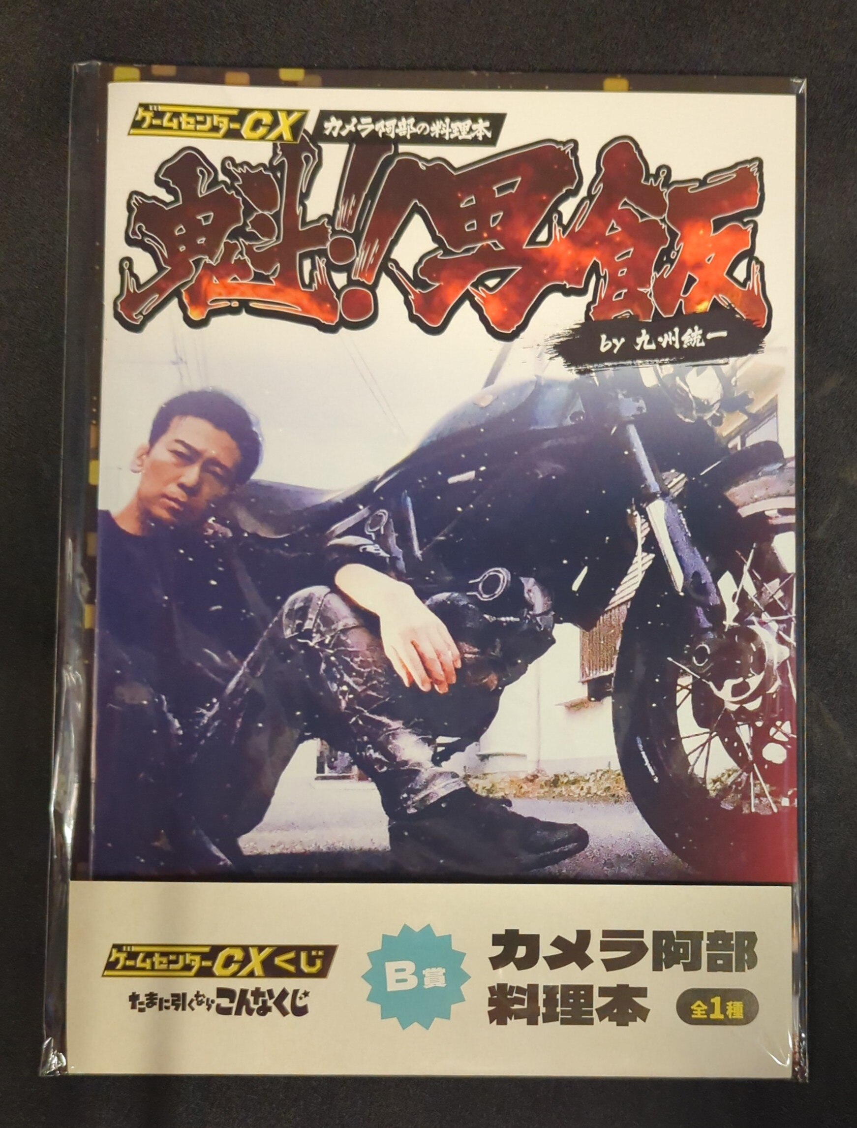 ゲームセンターCXくじ たまに引くならこんなくじ B賞 カメラ阿部 料理本 | まんだらけ Mandarake