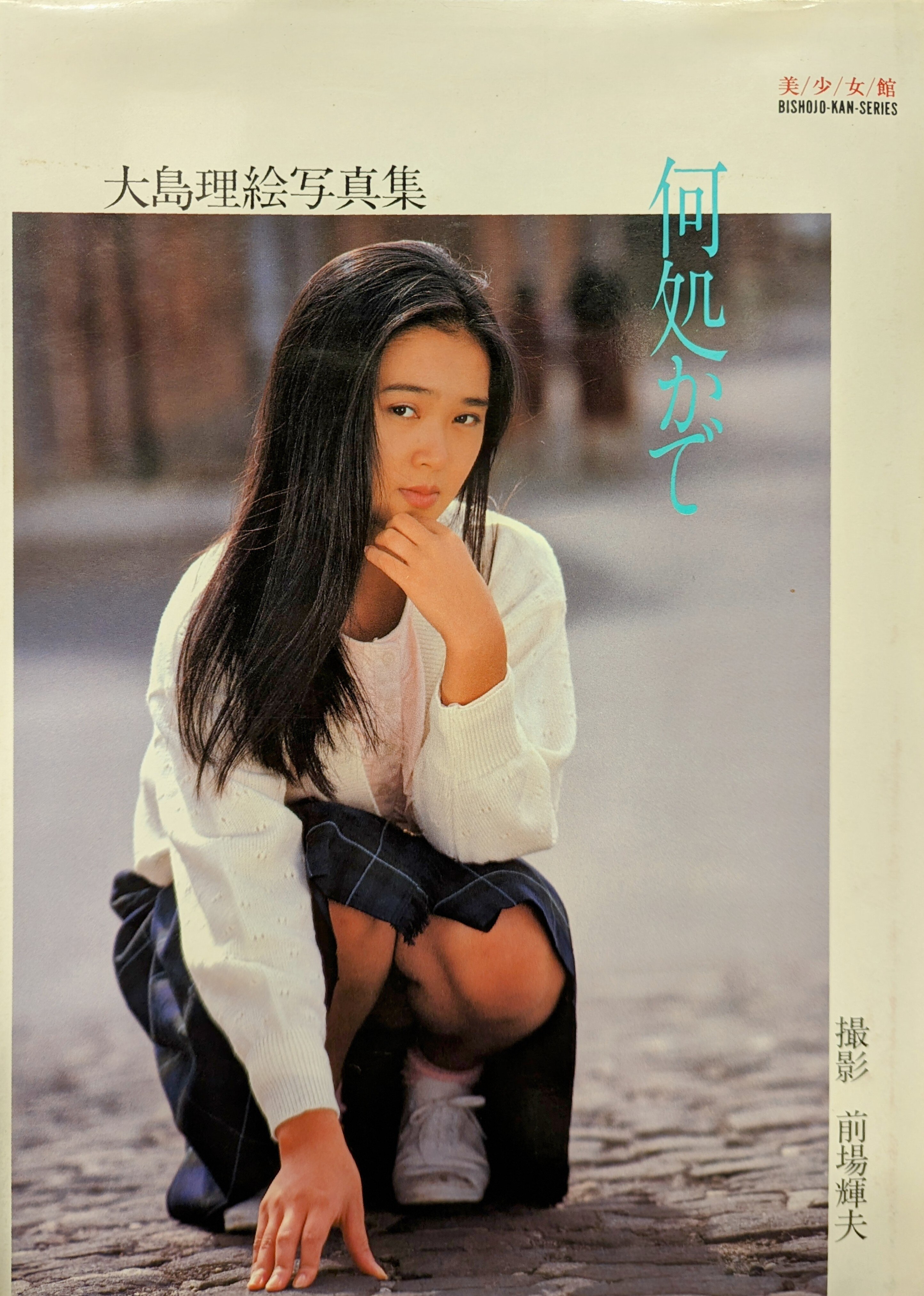 英知出版 美少女館シリーズ38 大島理絵 大島理絵写真集 何処かで | まんだらけ Mandarake