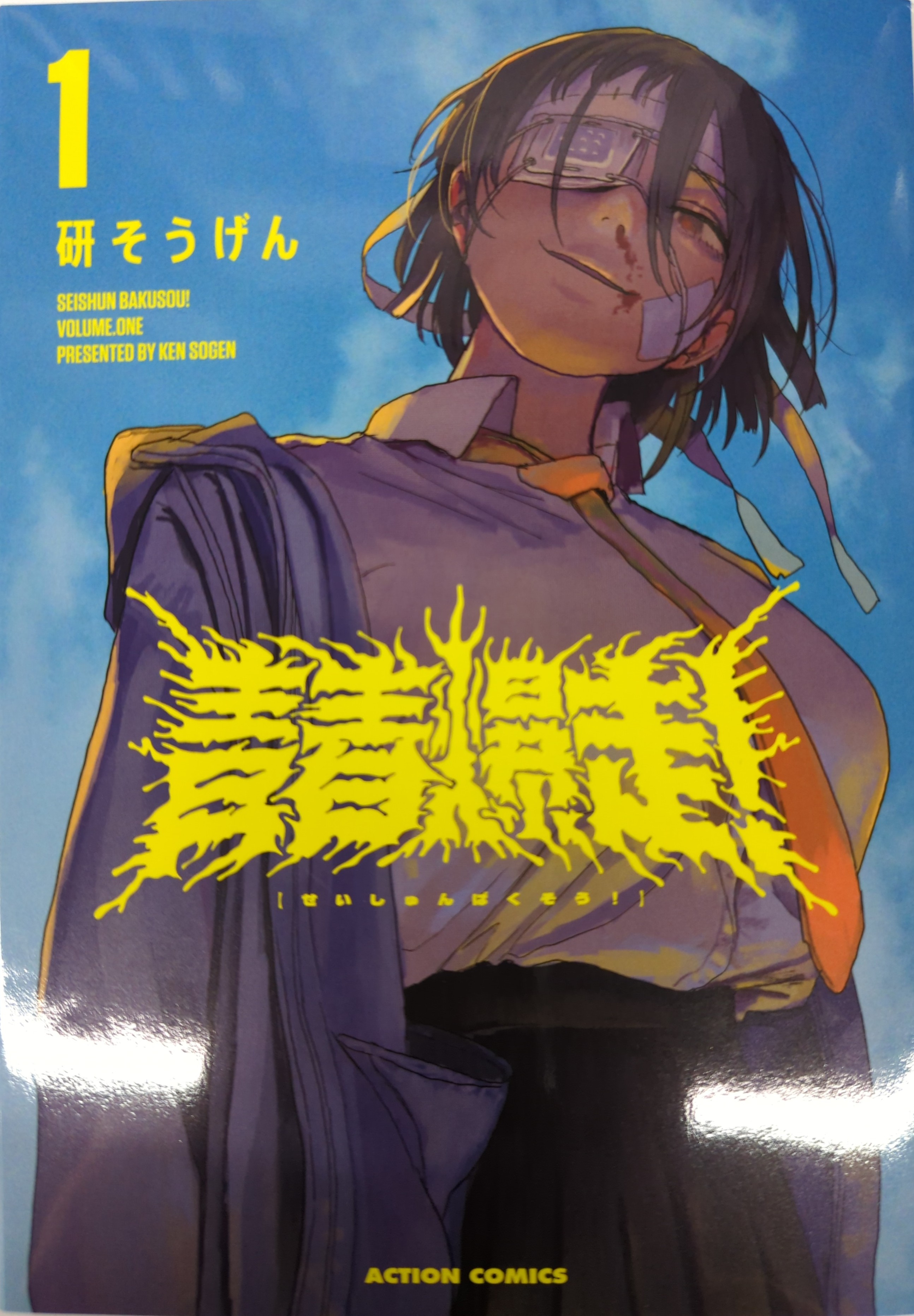 双葉社 アクションコミックス 研そうげん !!)青春爆走! 1 | まんだらけ Mandarake