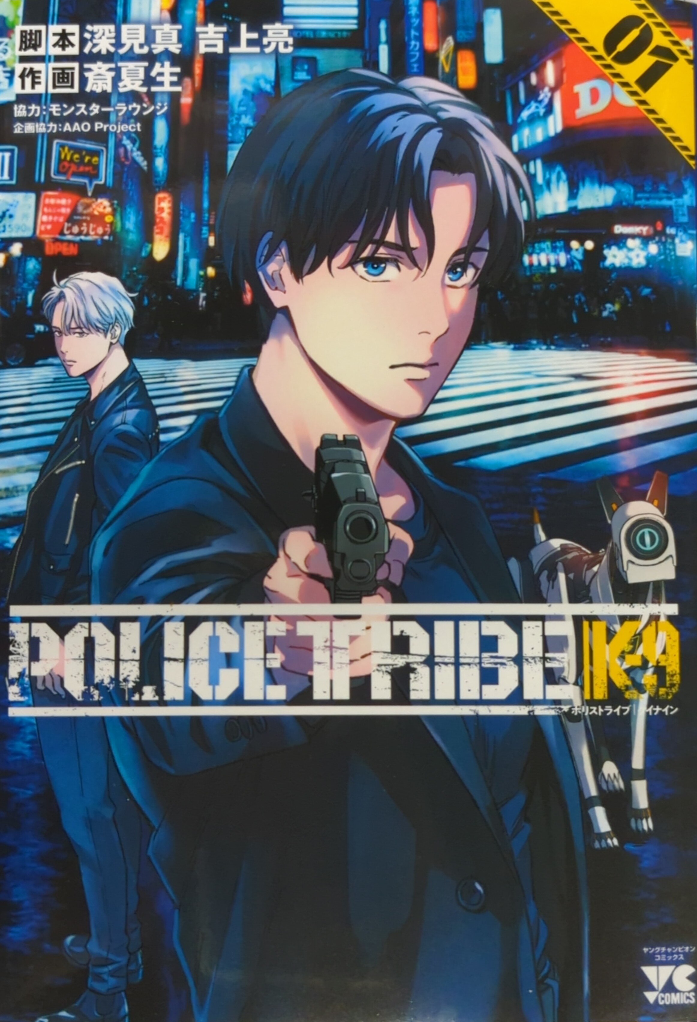 秋田書店 ヤングチャンピオンコミックス 斎夏生 !!)POLICE TRIBE K-9 1 | まんだらけ Mandarake