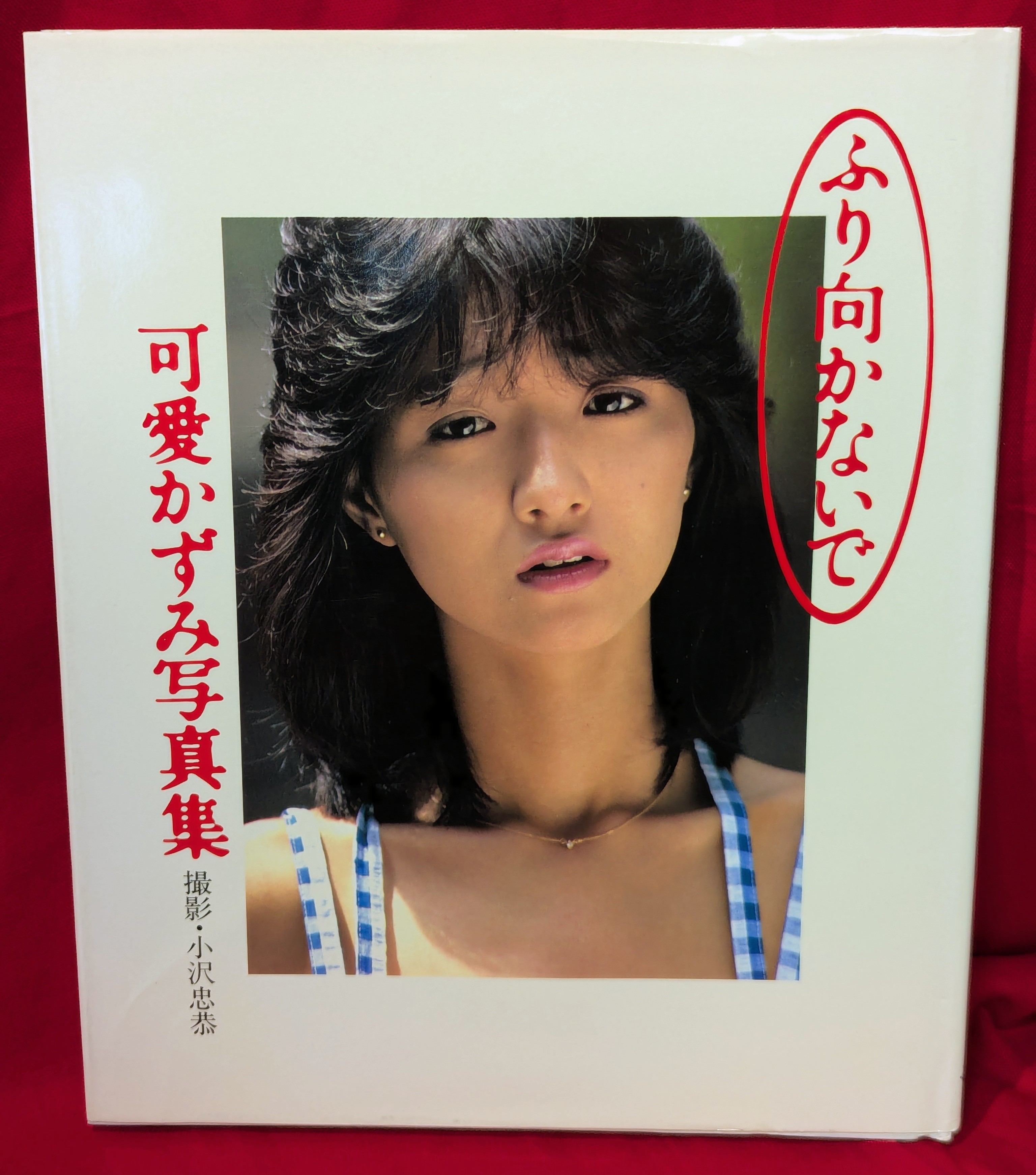 可愛かずみ ふり向かないで | まんだらけ Mandarake