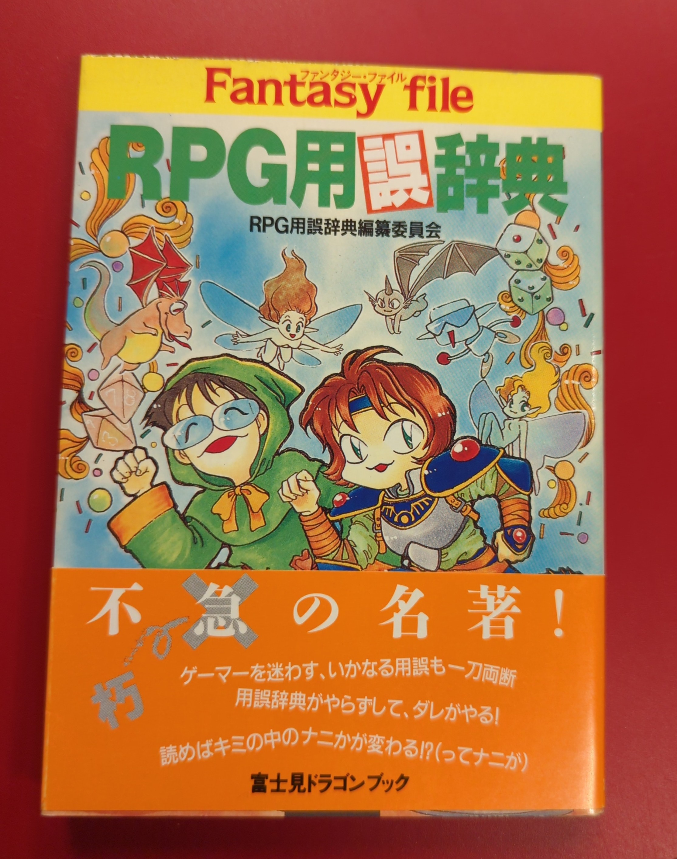 富士見書房 富士見ドラゴンブック RPG用誤辞典 | まんだらけ Mandarake