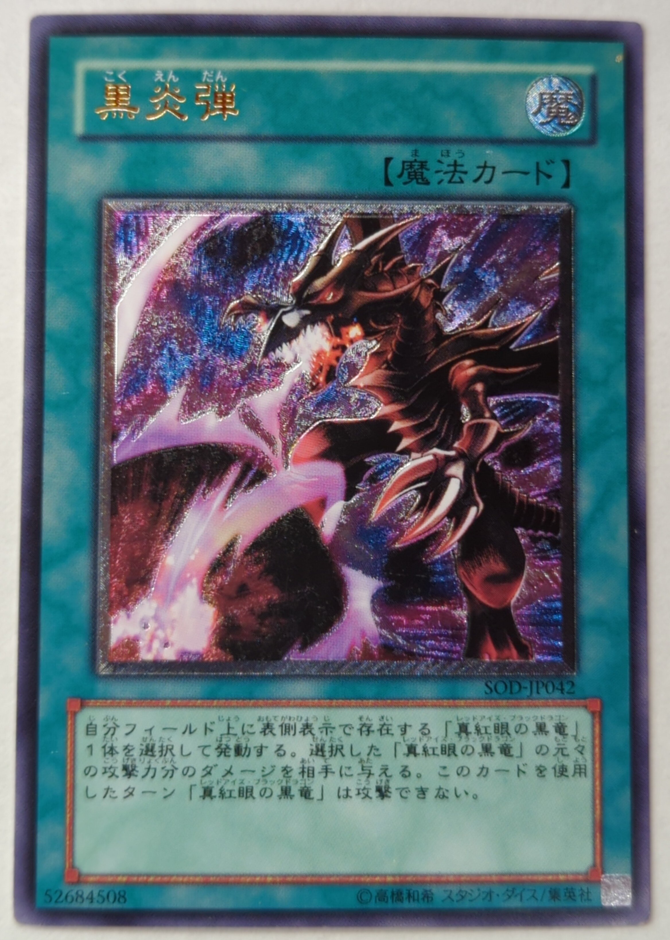 コナミ 魔法 SOD-JP042 黒炎弾 レリーフ | まんだらけ Mandarake