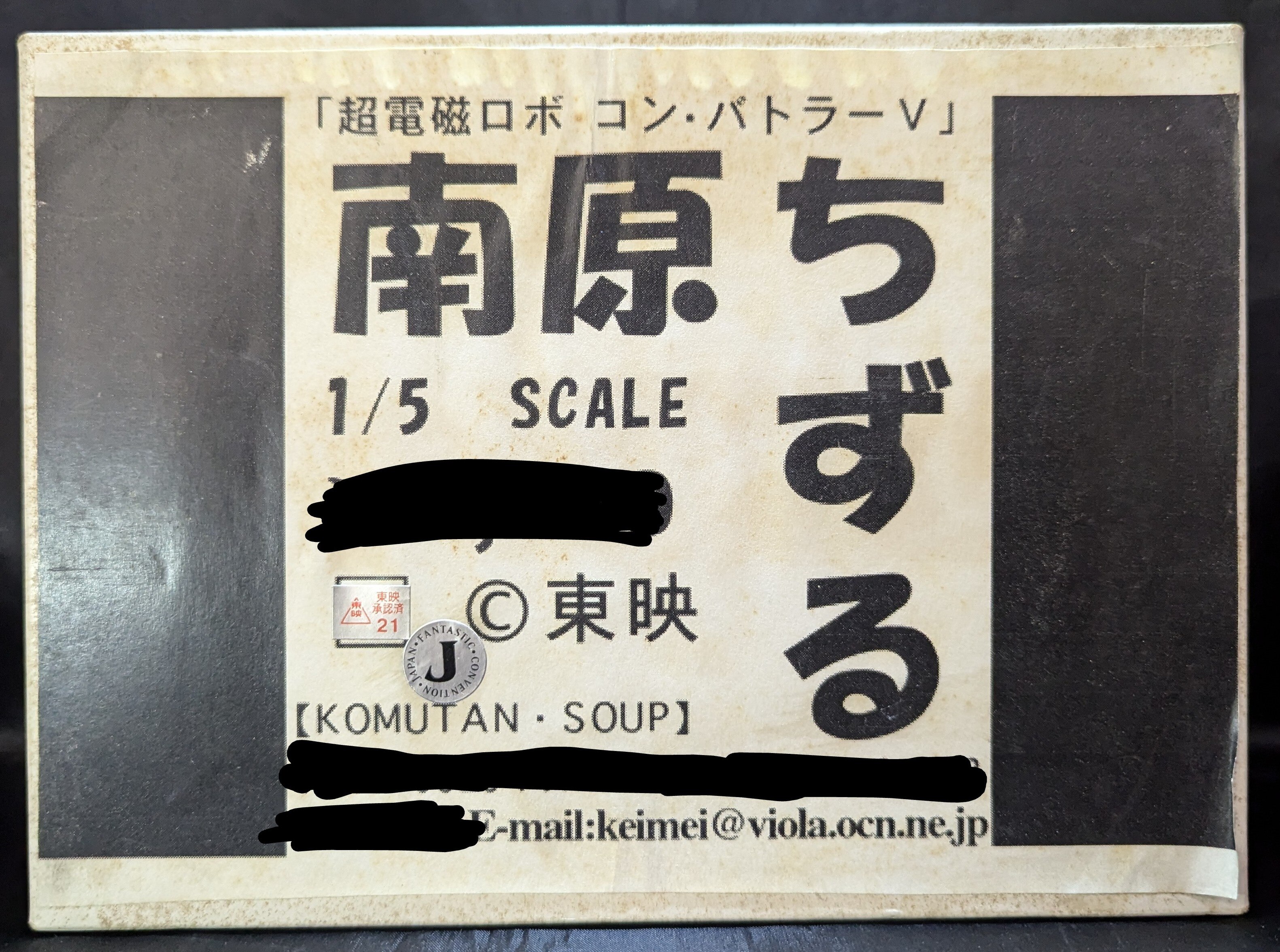 KOMUTAN SOUP 1/5スケールレジンキャストキット 南原ちずる | まんだらけ Mandarake