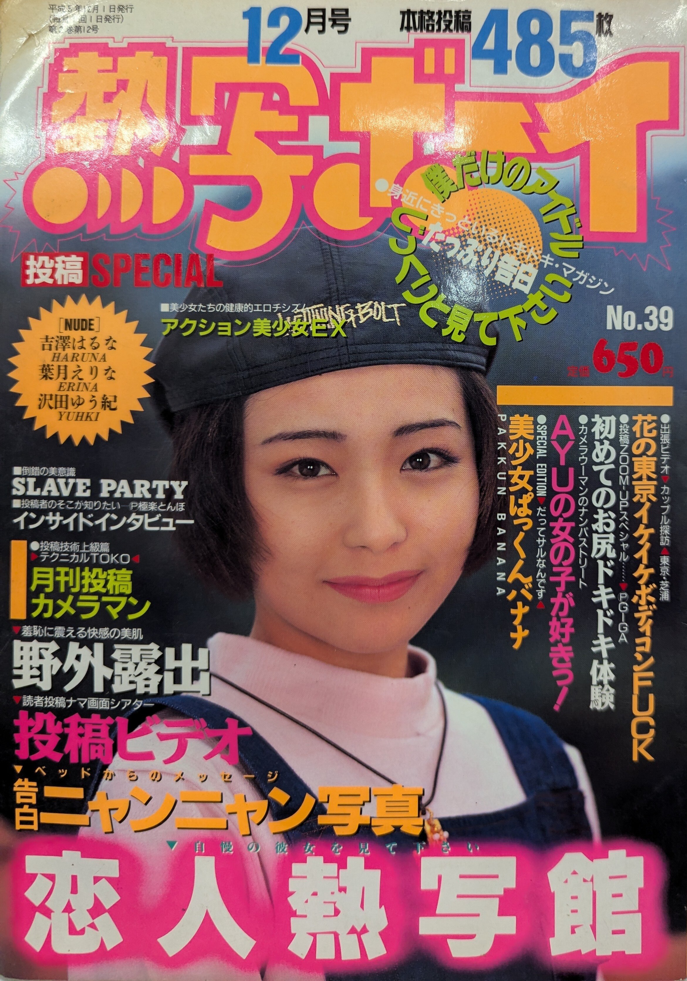 東京三世社 熱写ボーイ 1993年12月号 39 | まんだらけ Mandarake
