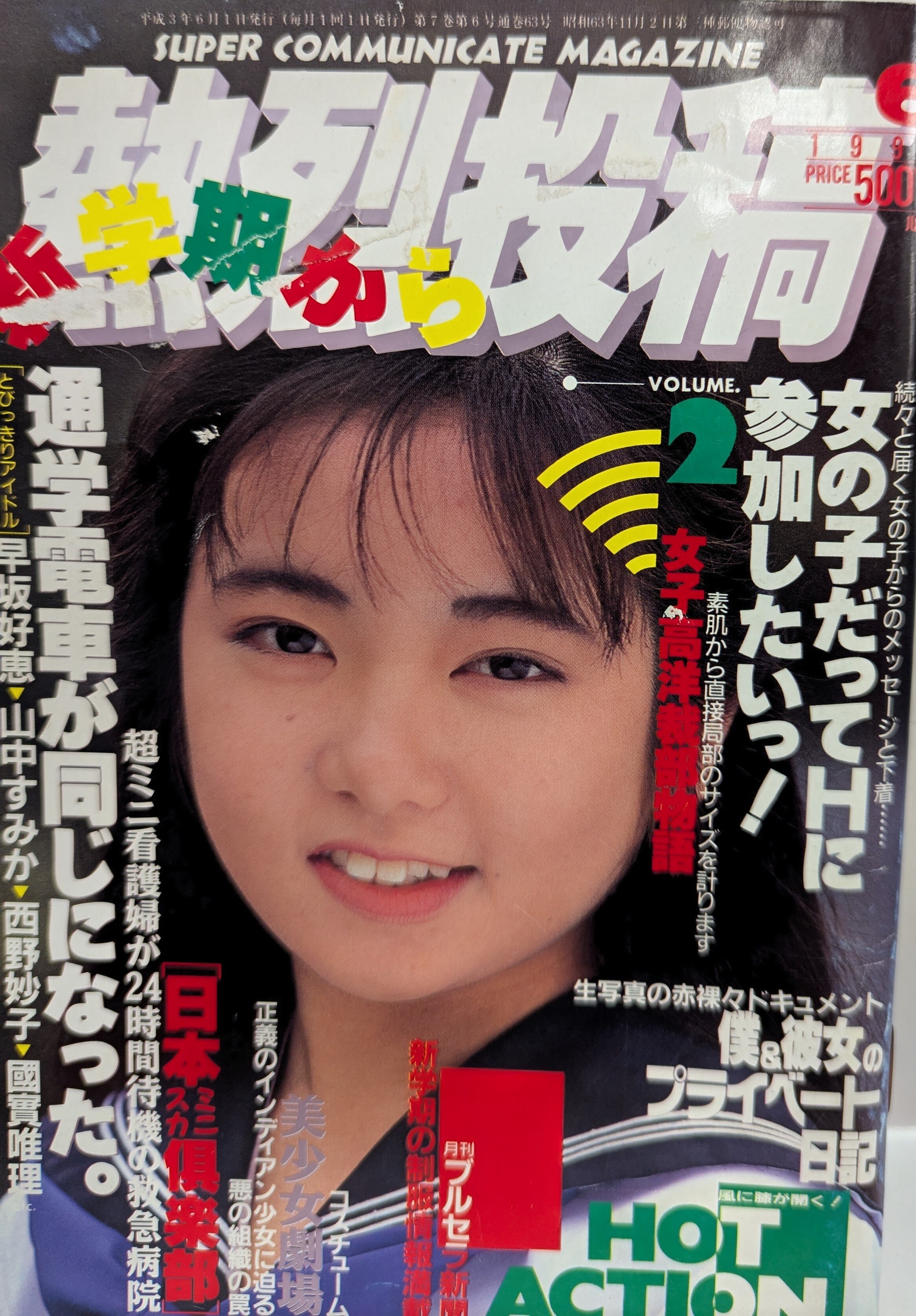 少年出版社 熱烈投稿 1991年6月号 | まんだらけ Mandarake