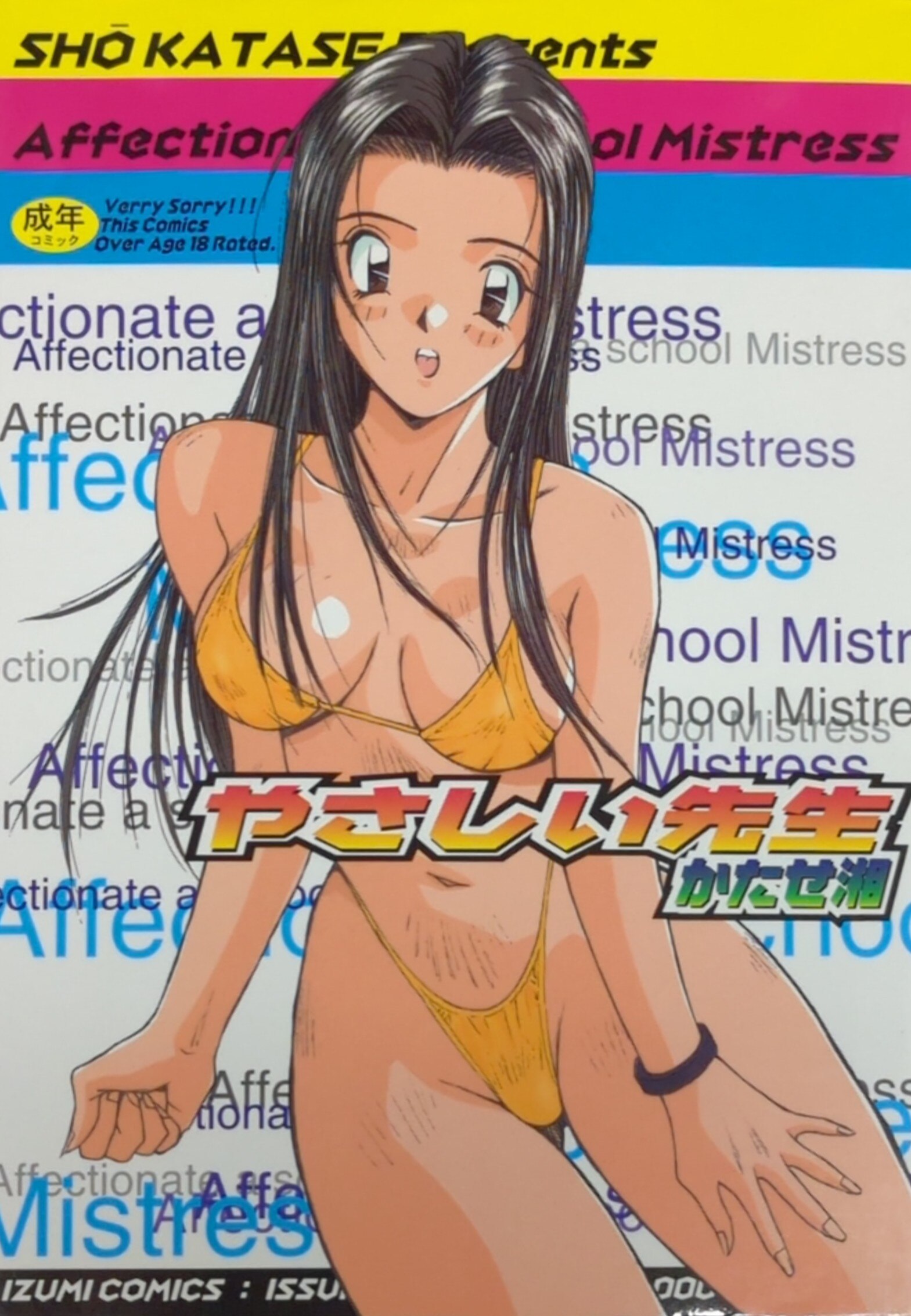 一水社 いずみコミックス かたせ湘 やさしい先生 | まんだらけ Mandarake