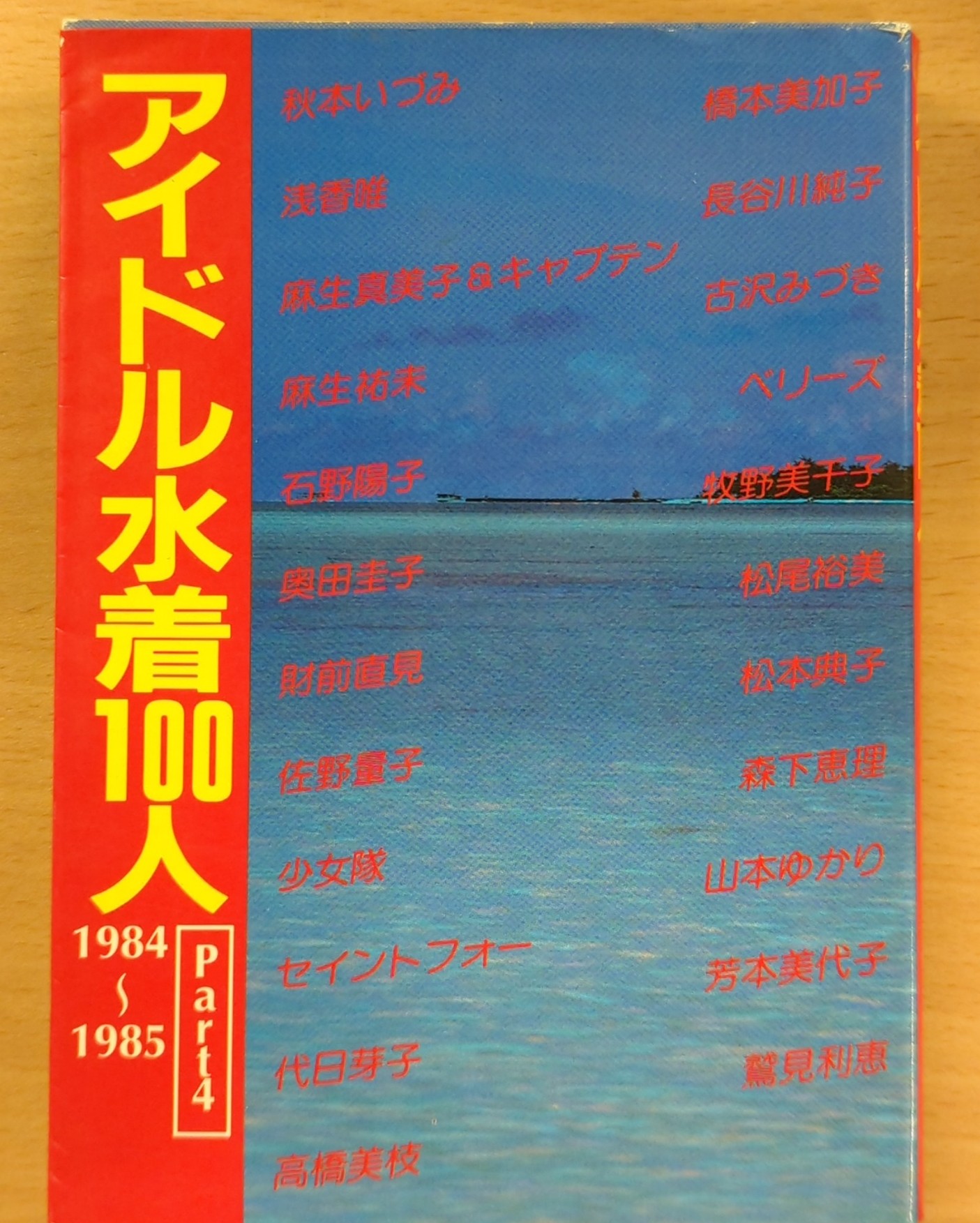 近代映画社 近映文庫 アイドル水着100人 1984~1985(Part4) | まんだらけ Mandarake