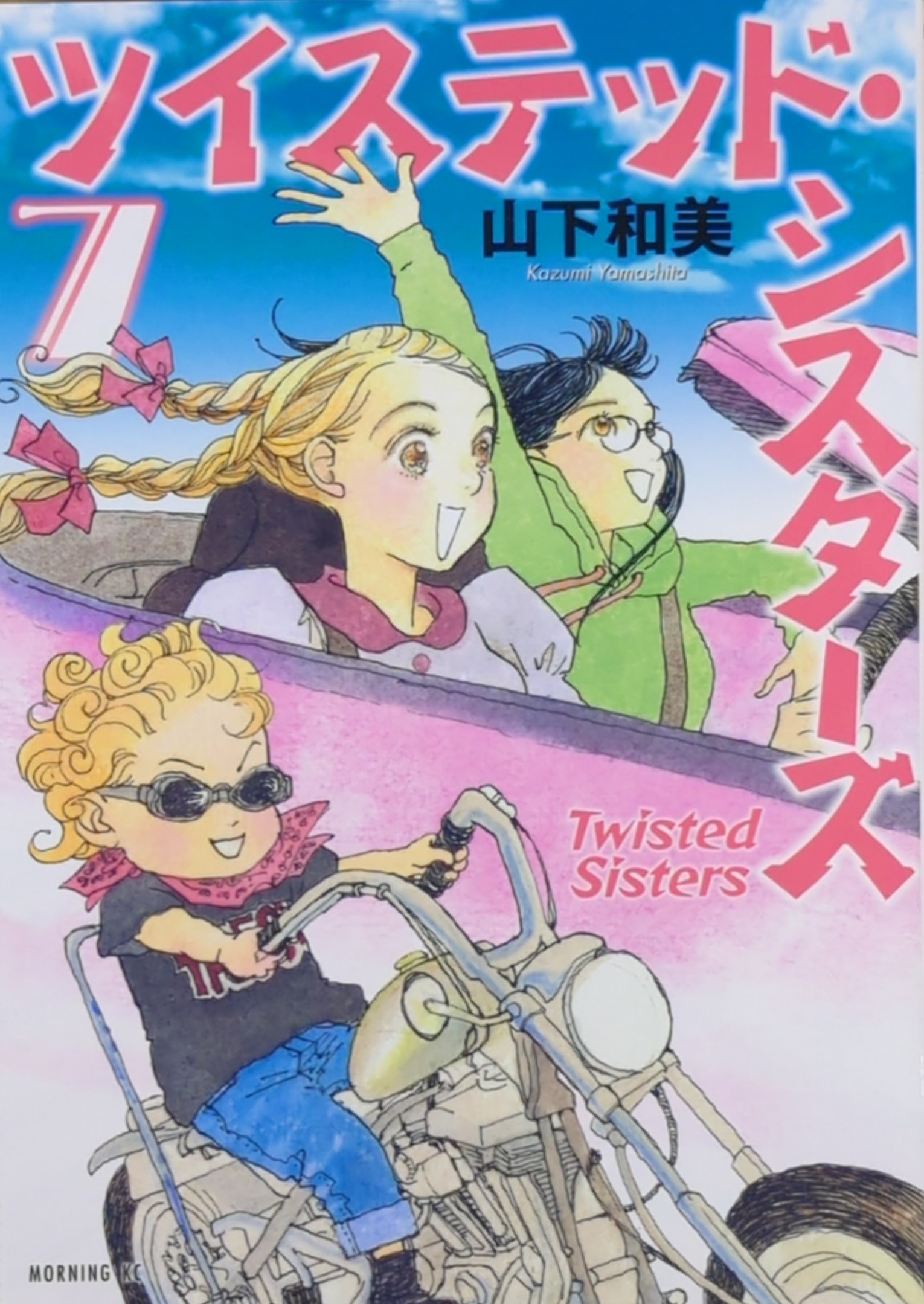 講談社 モーニングKC 山下和美 !!)ツイステッド・シスターズ 7 | まんだらけ Mandarake