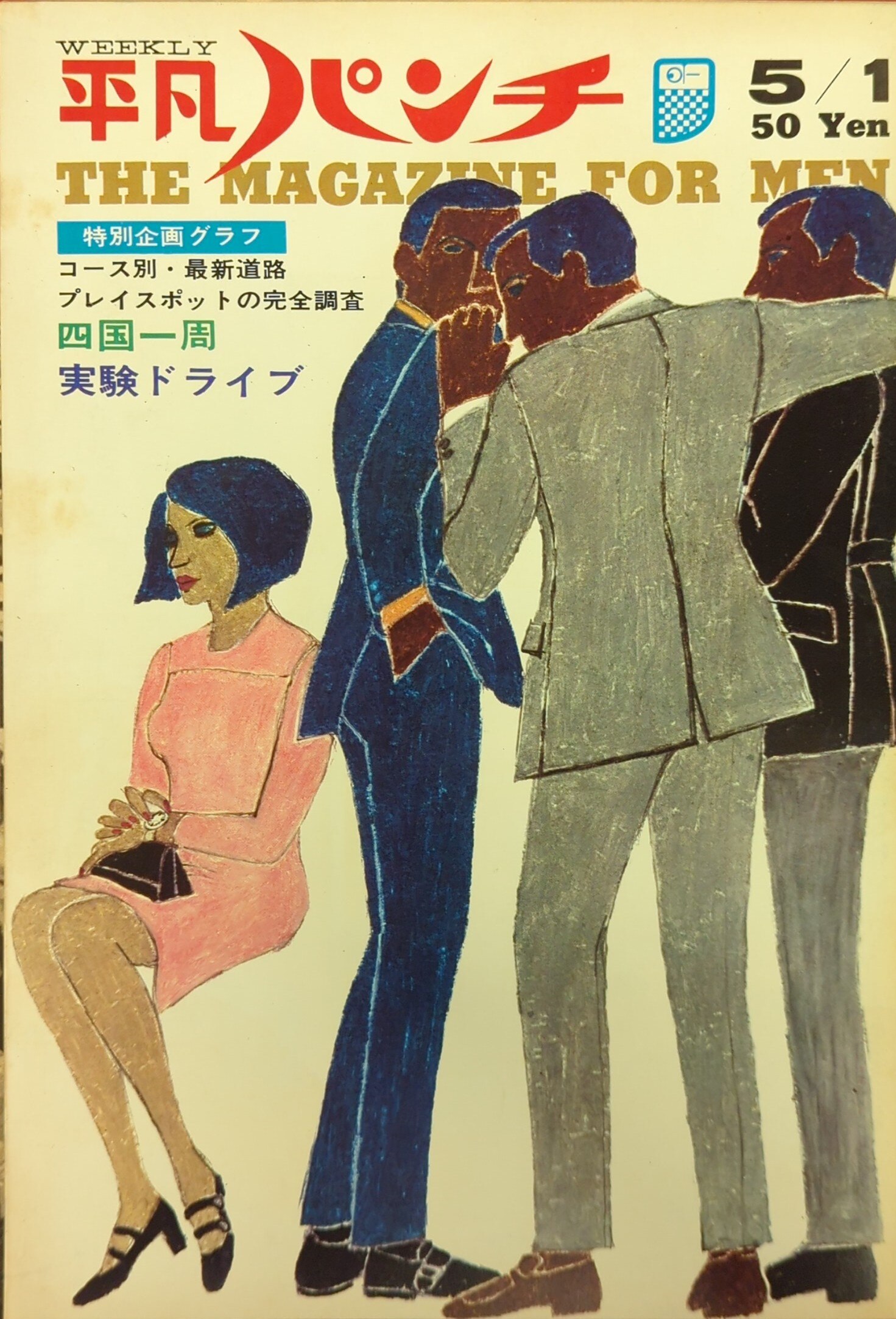 平凡出版 平凡パンチ 1967年5月1日 153 | まんだらけ Mandarake