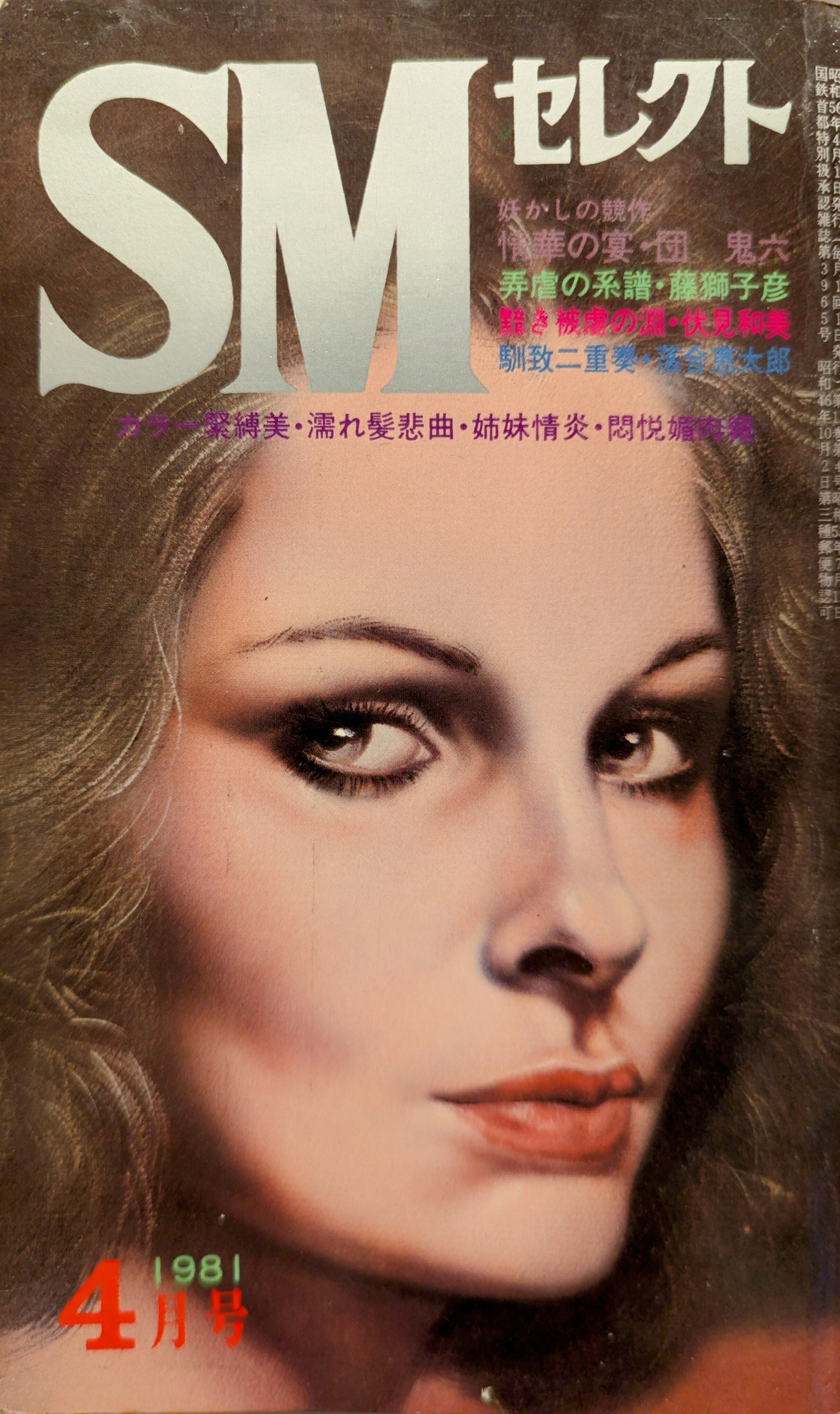 東京三世社 SMセレクト 1981年4月号 | まんだらけ Mandarake