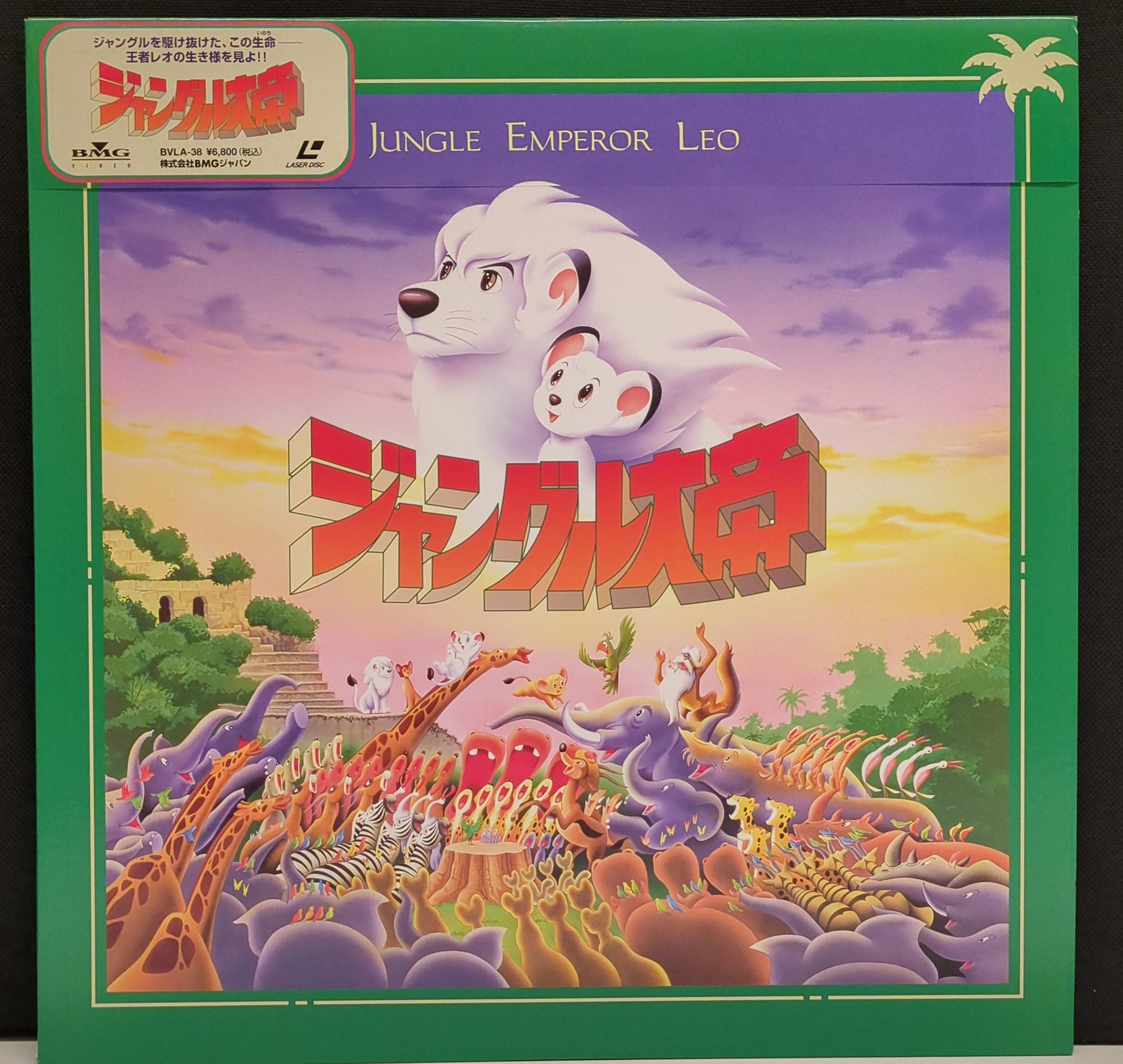 アニメLD 劇場版 ジャングル大帝 | まんだらけ Mandarake