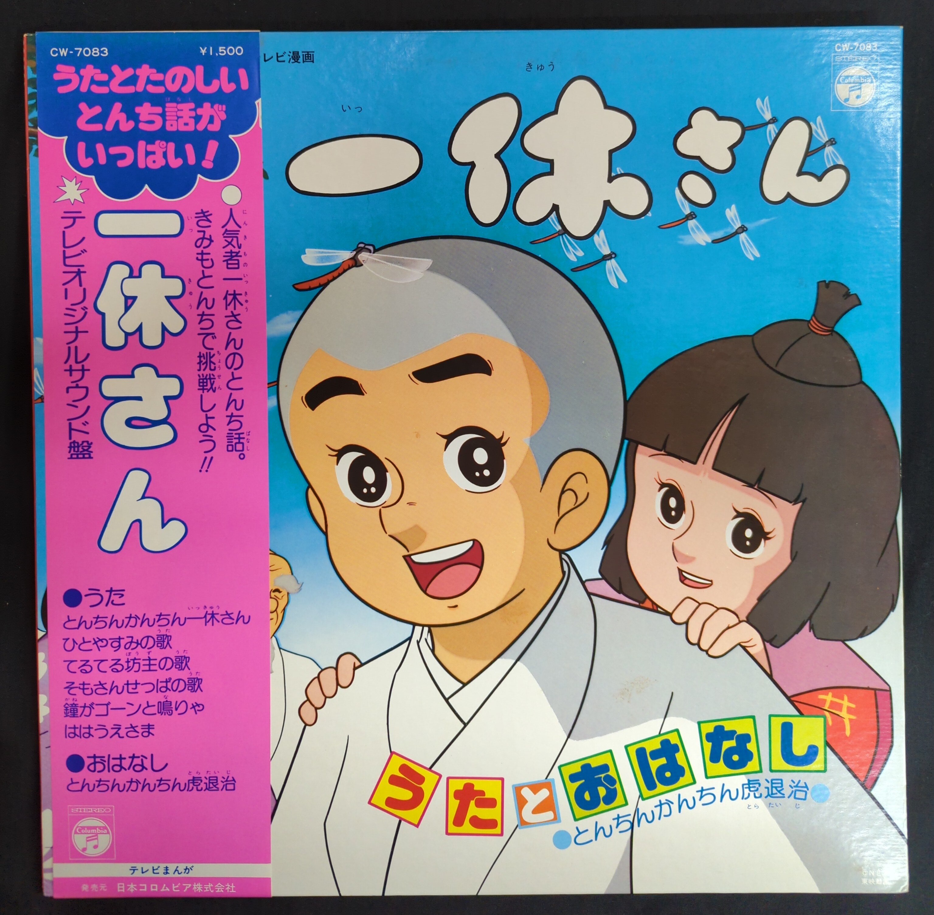 コロムビアレコード CW-7083 一休さん とんちんかん虎退治 (帯付) | まんだらけ Mandarake
