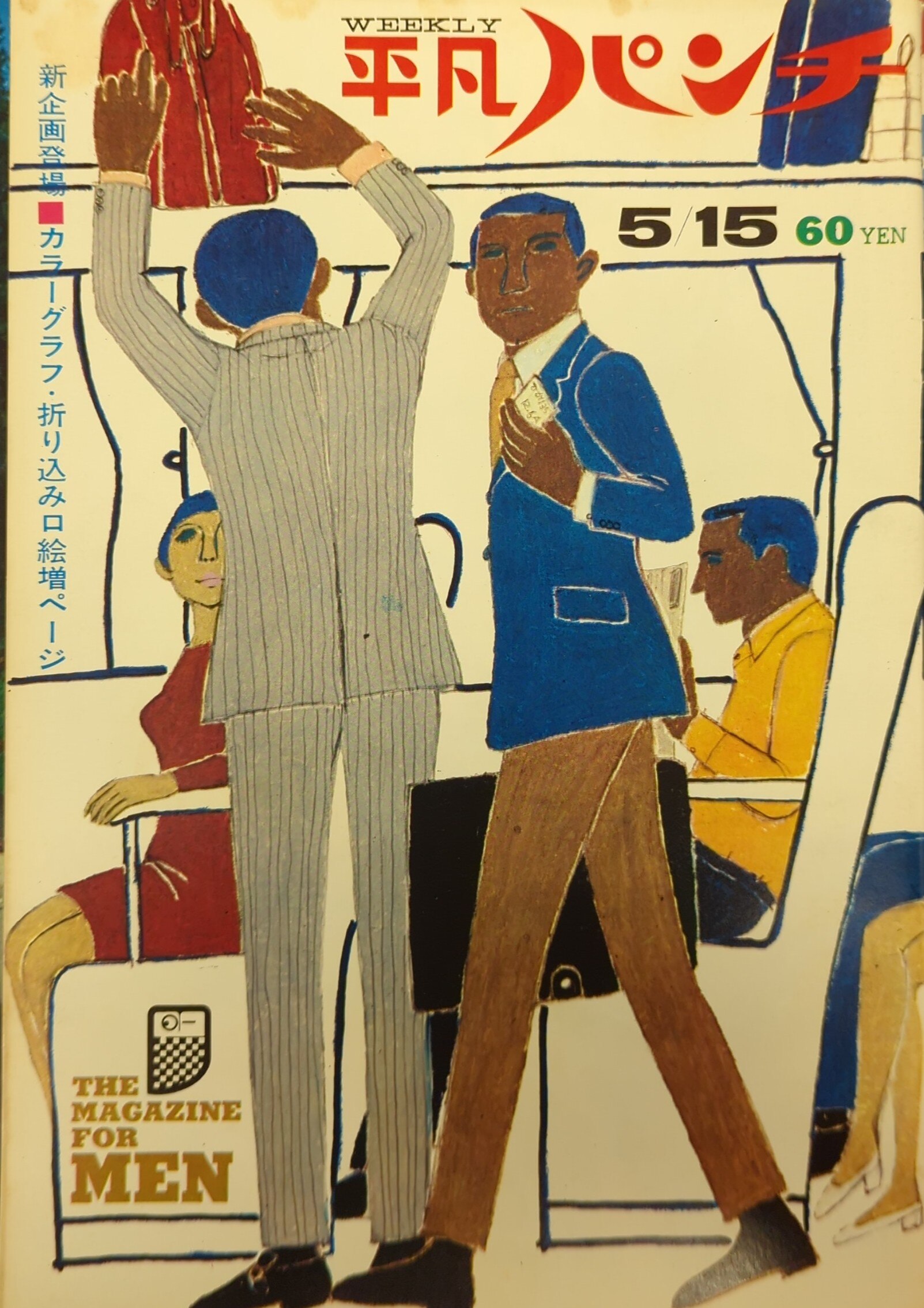 平凡出版 平凡パンチ 1967年5月15日 155 | まんだらけ Mandarake