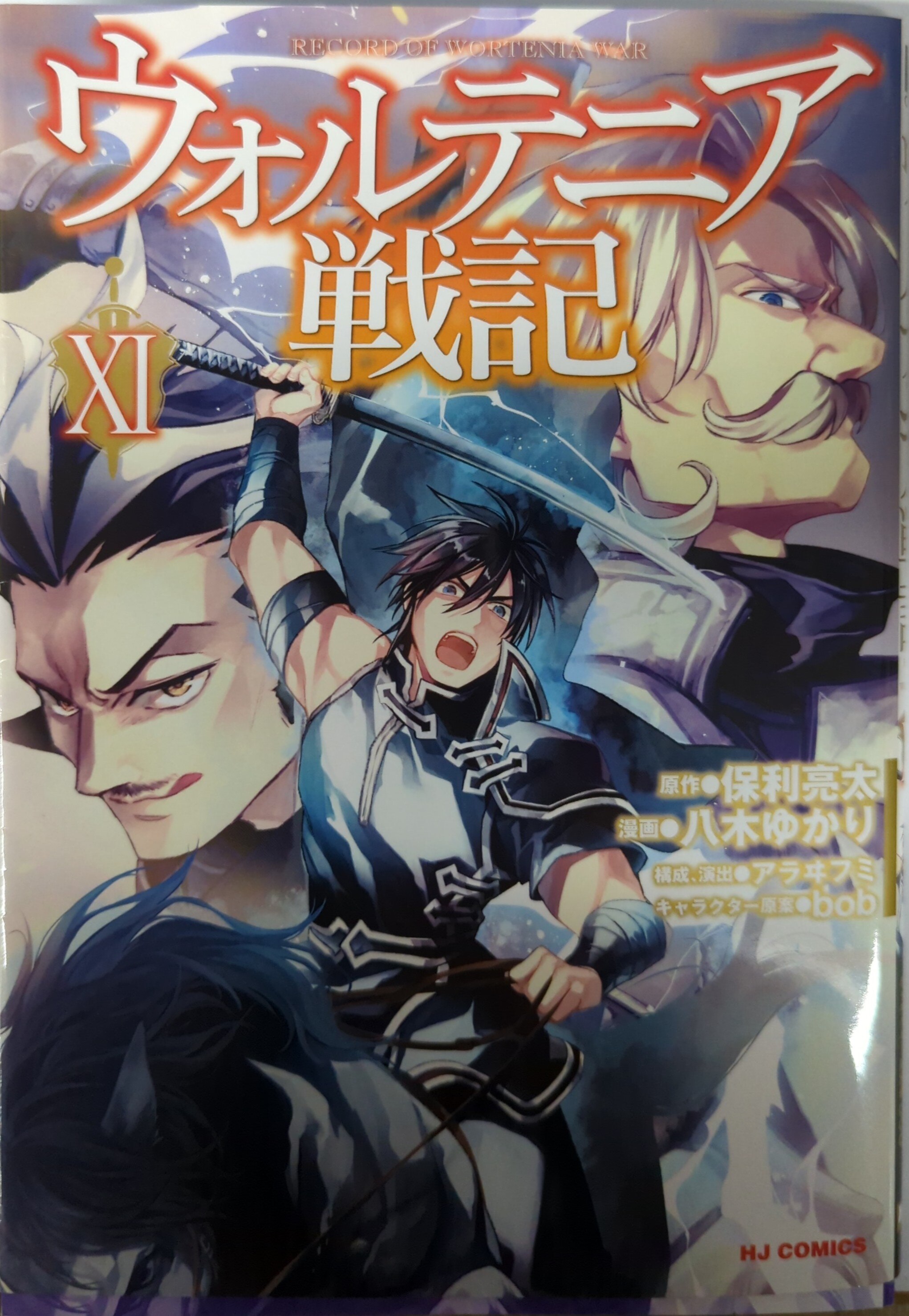 ホビージャパン HJコミックス 八木ゆかり ウォルテニア戦記 11 | まんだらけ Mandarake