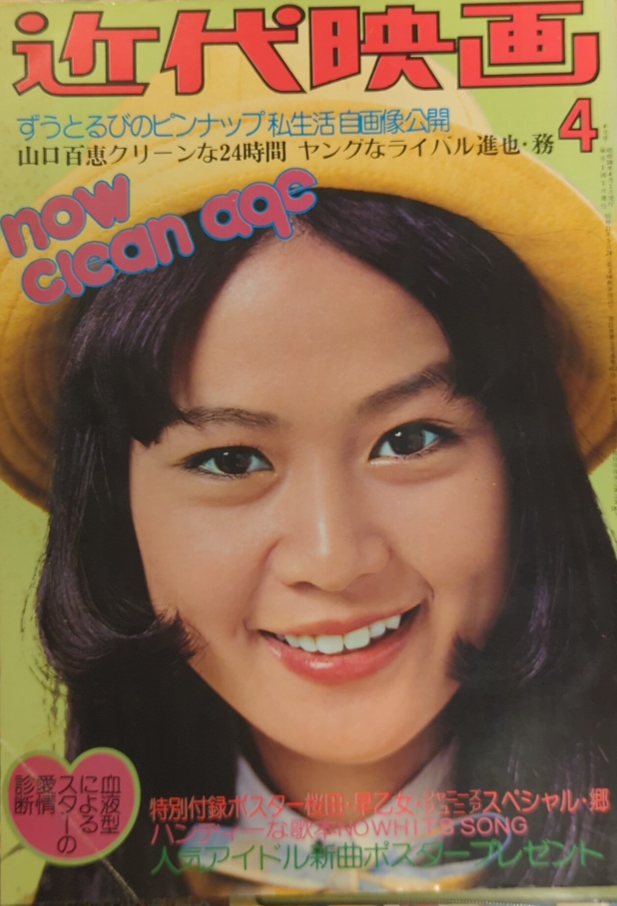 近代映画社 近代映画 1975年4月号 | まんだらけ Mandarake