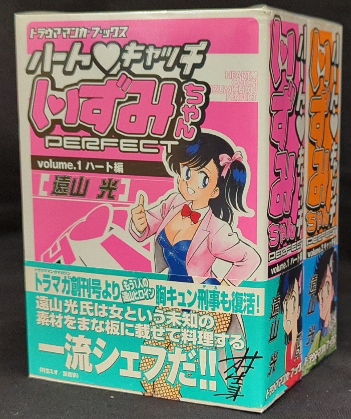 英知出版 トラウママンガブックス 遠山光 ハートキャッチいずみちゃんPERFECT(帯付) 全2巻 初版セット | まんだらけ Mandarake