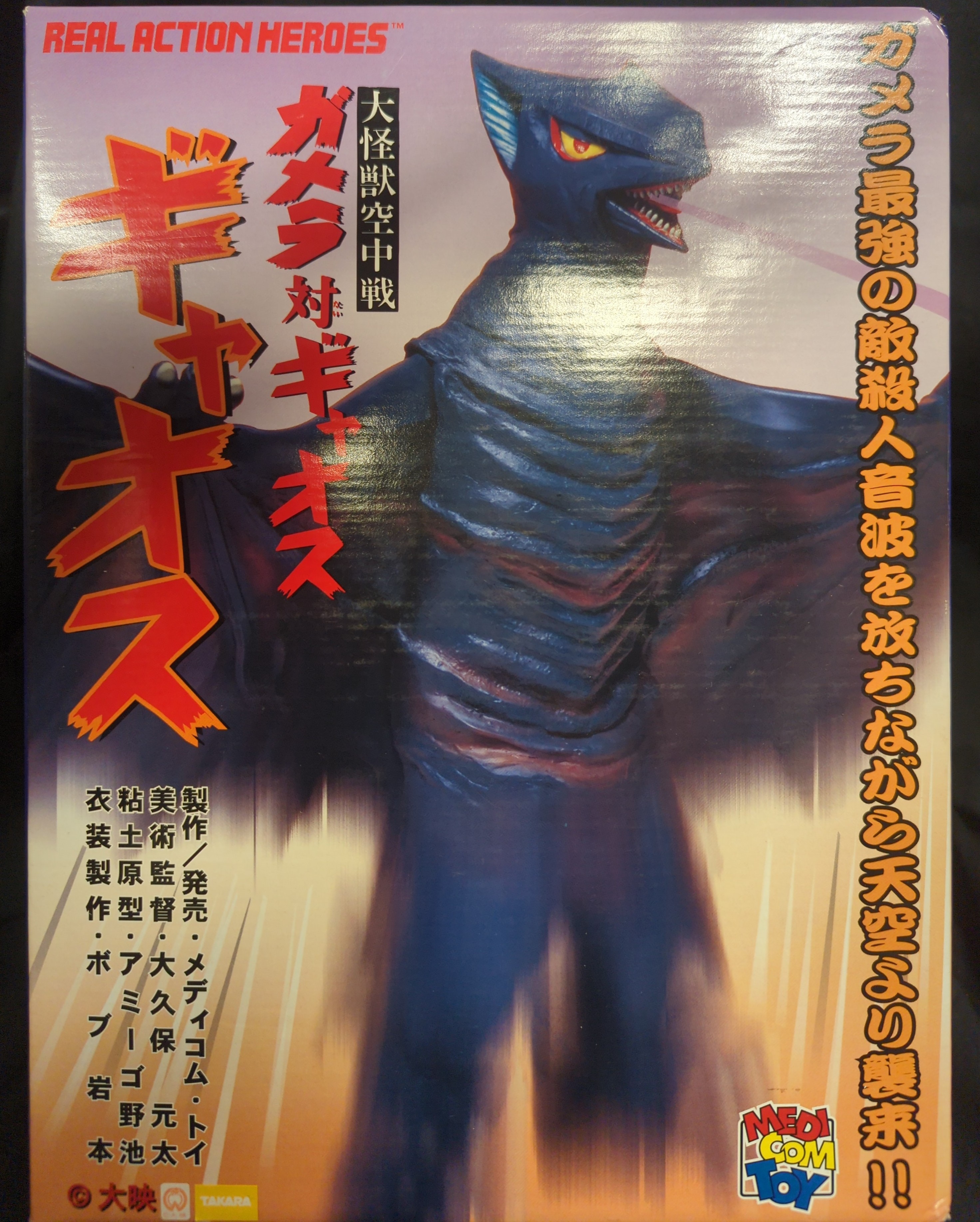メディコム・トイ REAL ACTION HEROES ガメラ対ギャオス ギャオス RAH83 | まんだらけ Mandarake