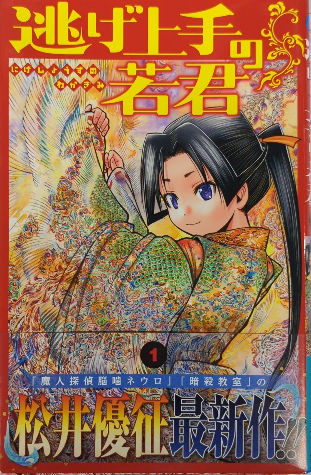 集英社 ジャンプコミックス 松井優征 逃げ上手の若君（帯付） 1初版帯 | まんだらけ Mandarake