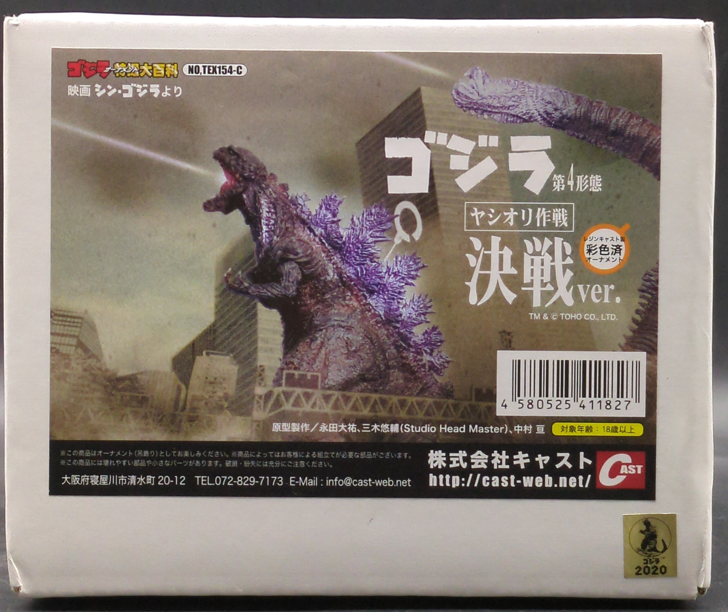 CAST ゴジラーオーナメント特撮大百科 ゴジラ第4形態 ヤシオリ作戦 決戦ver. | まんだらけ Mandarake