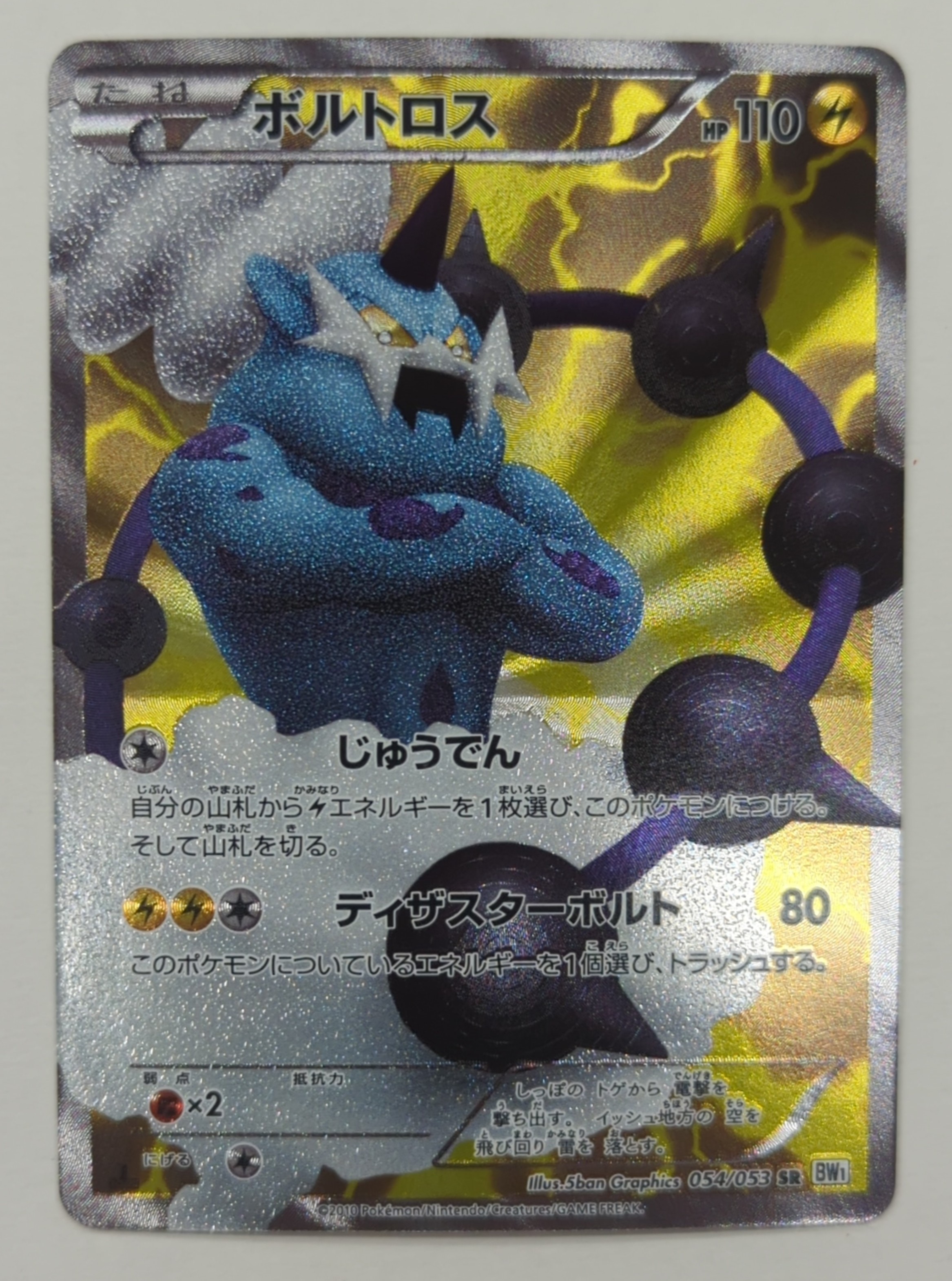 Pokemon BW1 054/053 ボルトロス(1stEDITION) SR | まんだらけ Mandarake