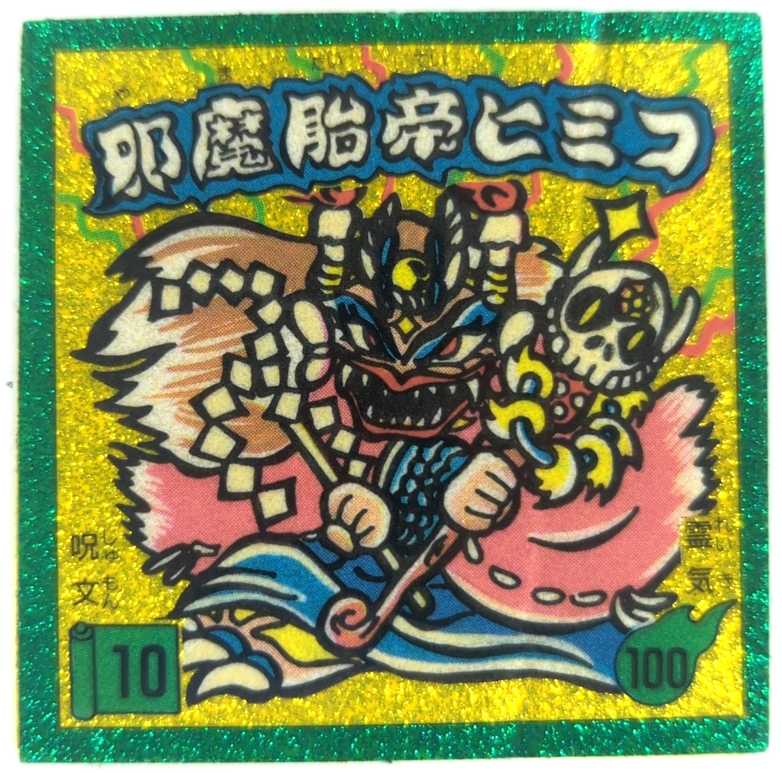 ベビースター 魔界大戦スナック 3弾 邪魔胎帝ヒミコ(2枚目のみ) | まんだらけ Mandarake