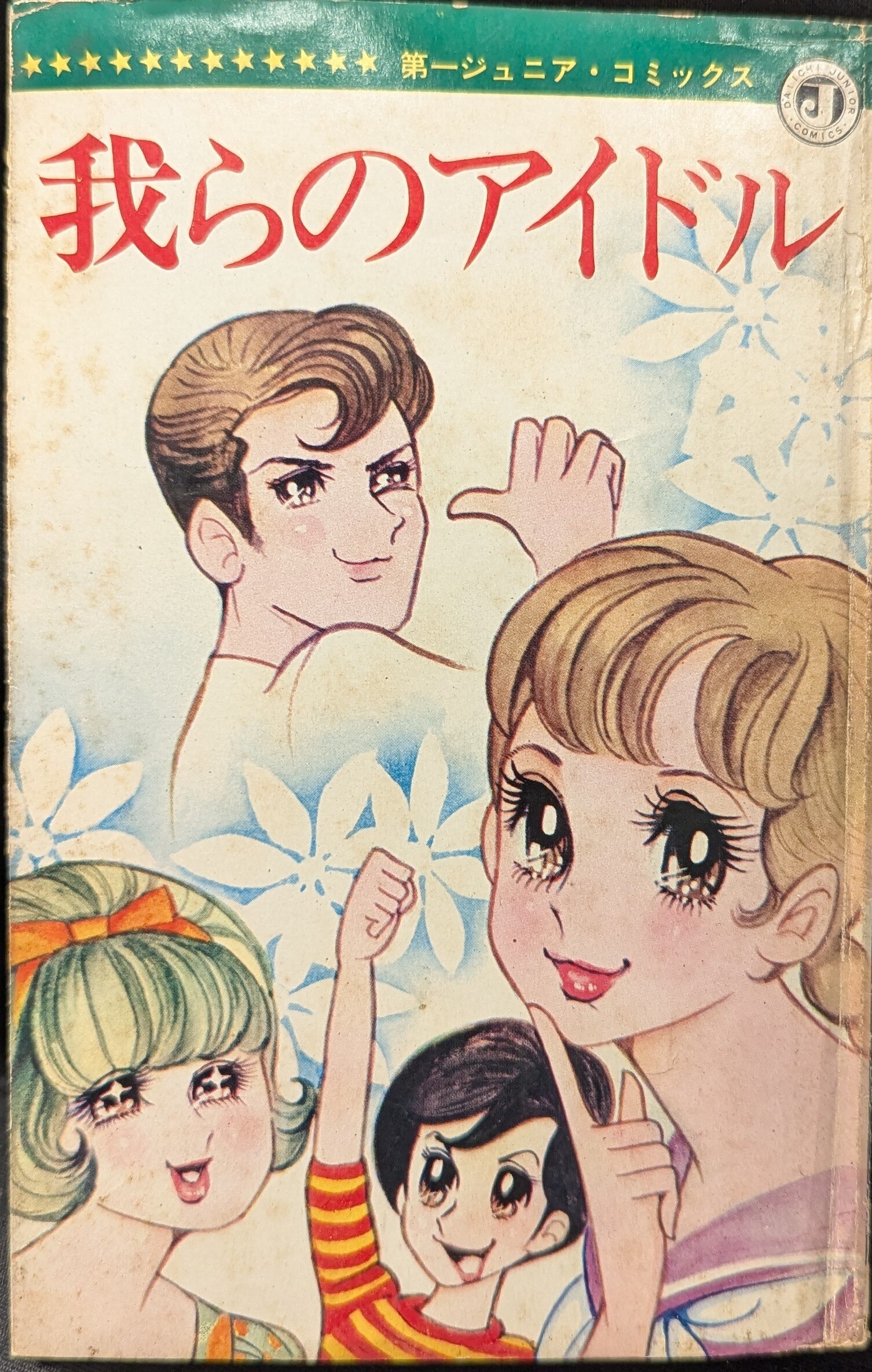 ヒロ書房 第一ジュニアコミックス 丘けい子 我らのアイドル(非貸本) | まんだらけ Mandarake