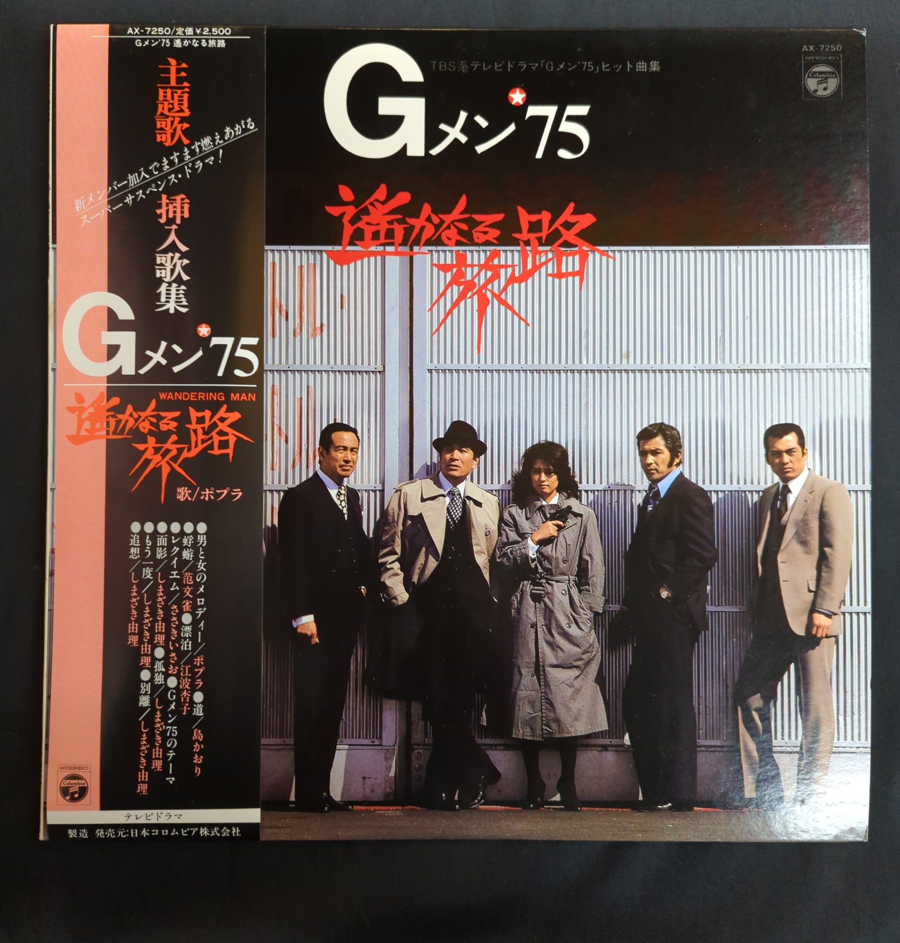 コロムビアレコード AX-7250 Gメン'75 遙かなる旅路 (帯付) | まんだらけ Mandarake