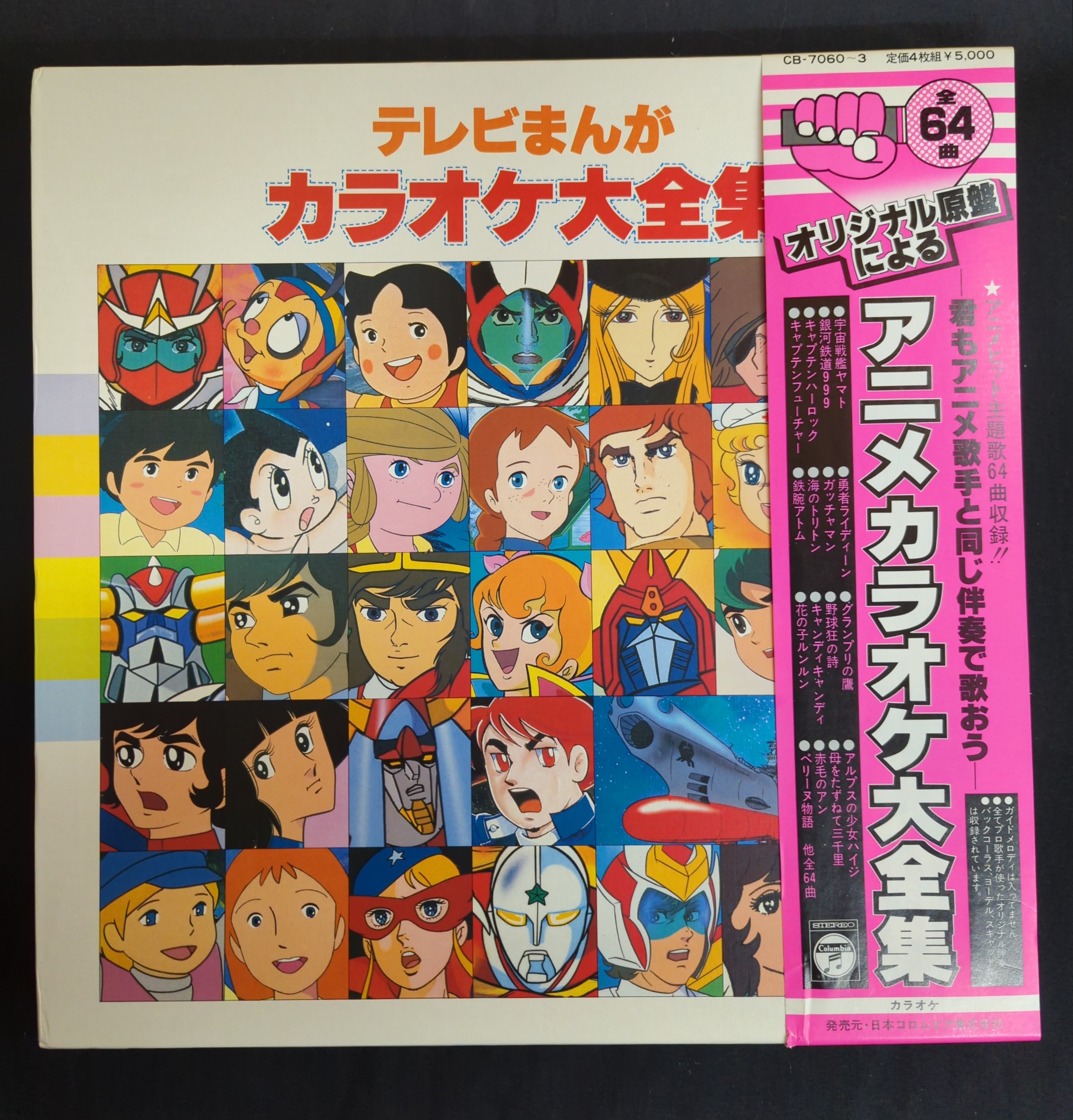 コロムビアレコード CB-7060 テレビまんがカラオケ大全集 (帯付) | まんだらけ Mandarake