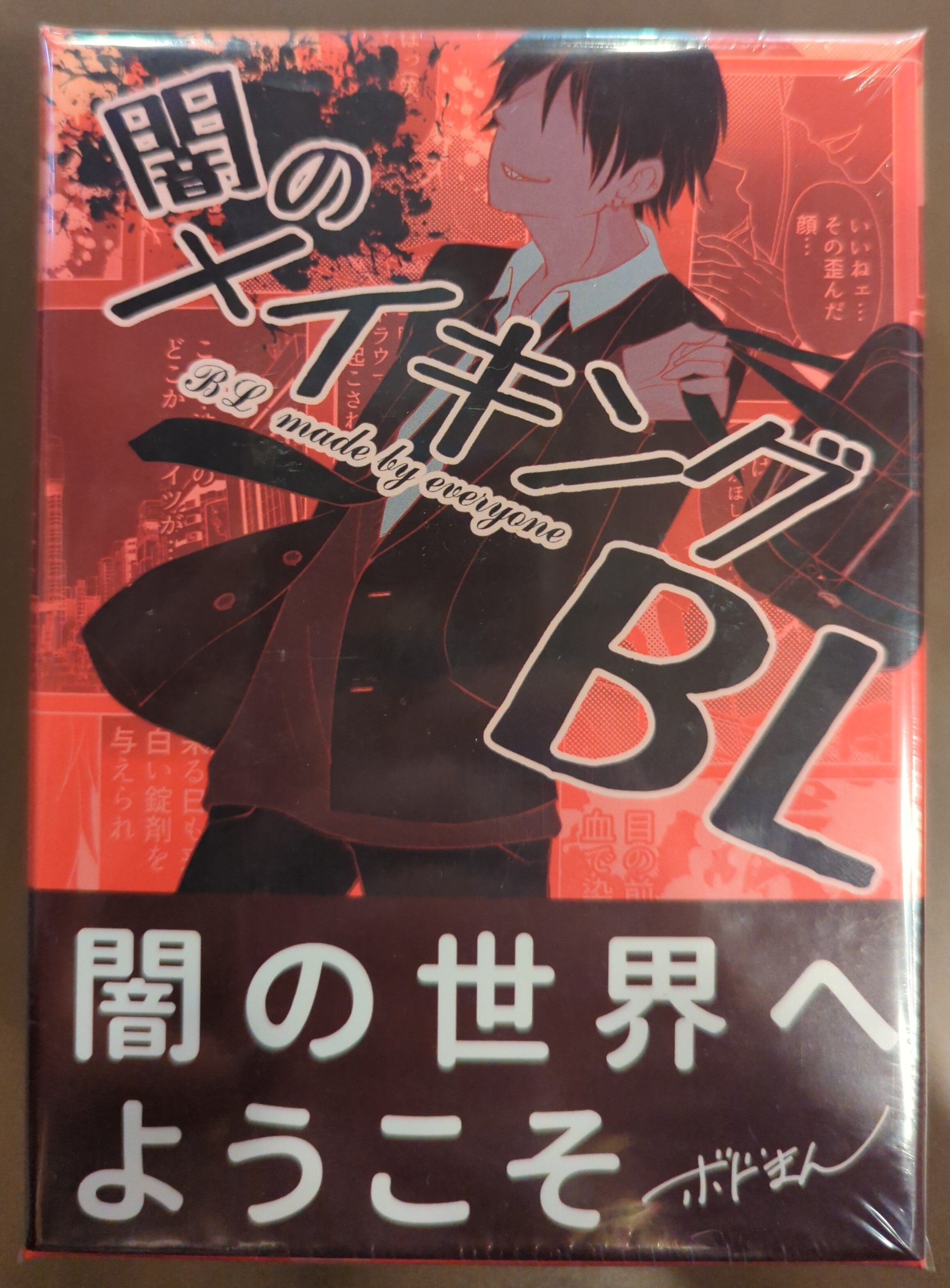 ドイツゲーム喫茶 B-CAFE ボドまん 闇のメイキングBL | まんだらけ Mandarake