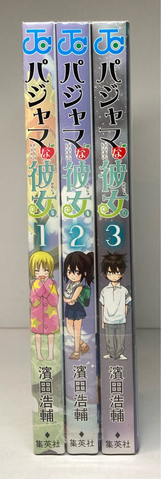 集英社 ジャンプコミックス 濱田浩輔 パジャマな彼女。 全3巻 セット | まんだらけ Mandarake