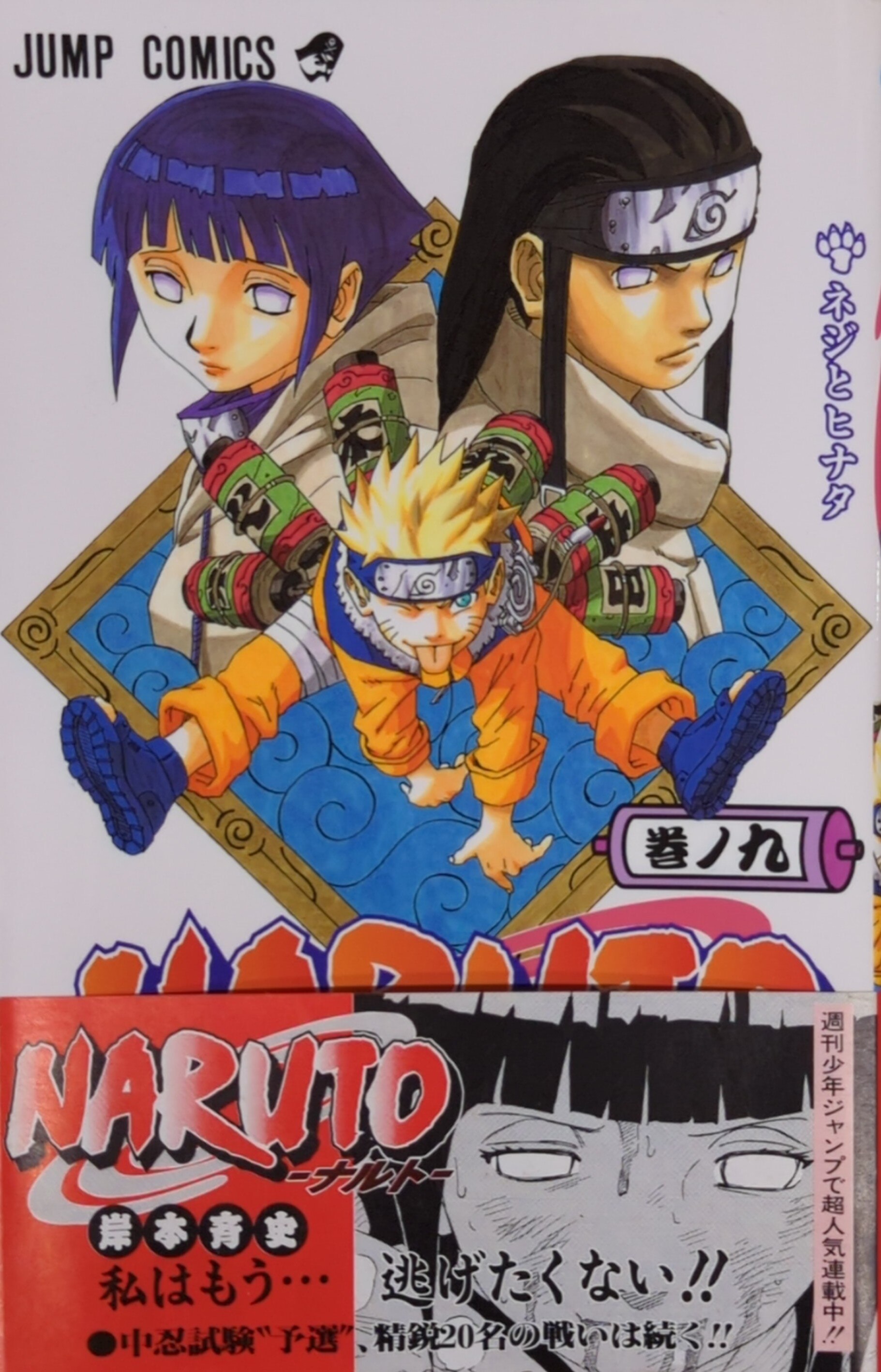 集英社 ジャンプコミックス 岸本斉史 NARUTO-ナルト-(帯付) 9初版 | まんだらけ Mandarake