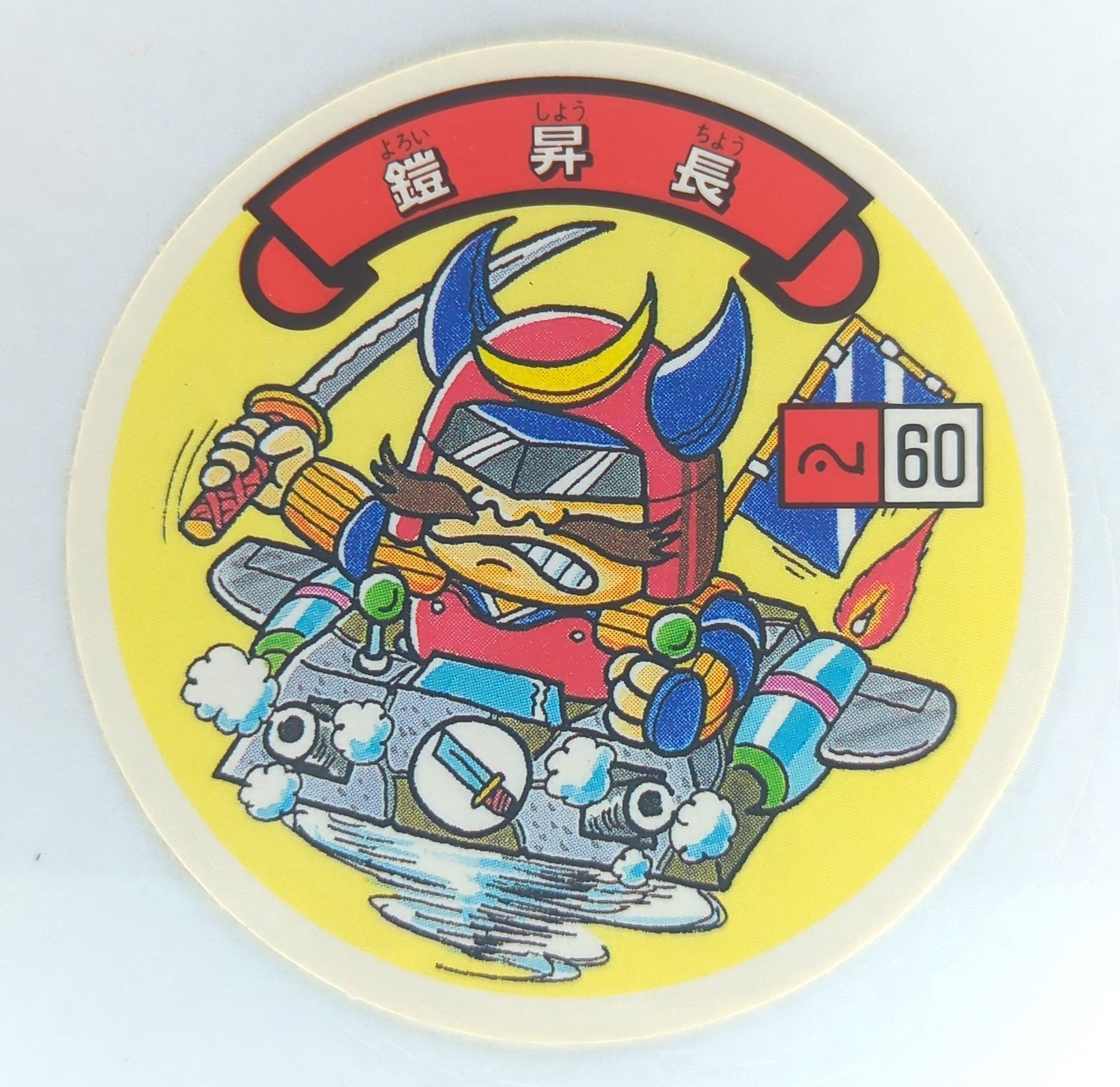 カネボウ 空転戦士 1弾 鎧昇長 乱-3 | まんだらけ Mandarake