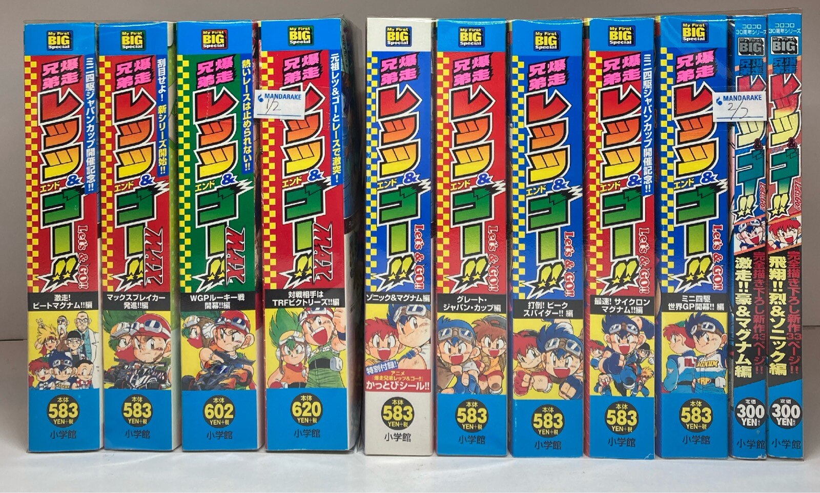 小学館 My First Big SPECIAL こしたてつひろ !!)爆走兄弟レッツ&ゴー!!+MAX+烈&ソニック+豪&マグナム コンビニコミックス 全11巻 セット | まんだらけ ...