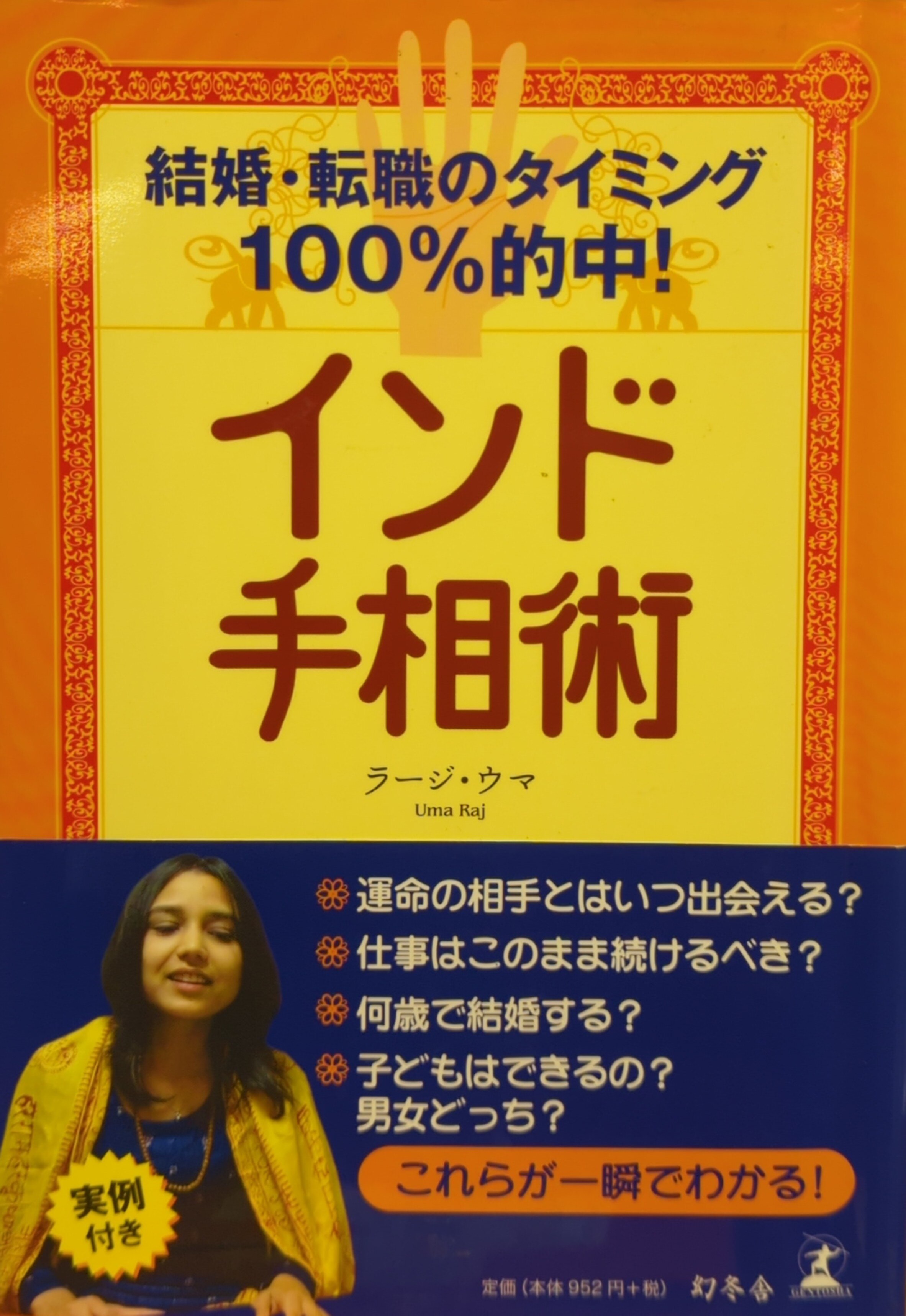 幻冬舎 ラージ・ウマ 結婚・転職のタイミング100%的中! インド手相術 | まんだらけ Mandarake