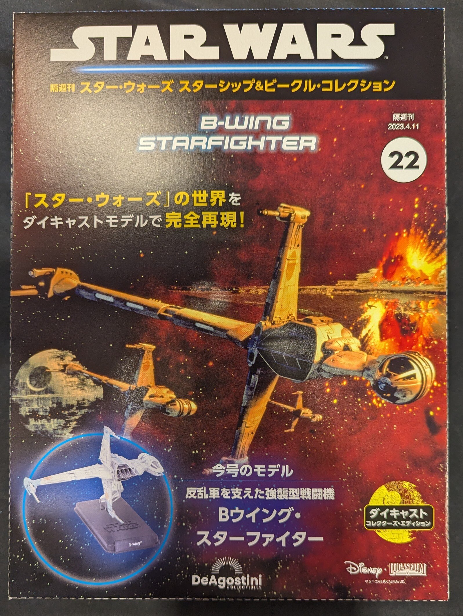 DeAGOSTINI 隔週刊 スターウォーズ スターシップ & ビークルコレクション Bウイング スターファイター 022 | まんだらけ Mandarake