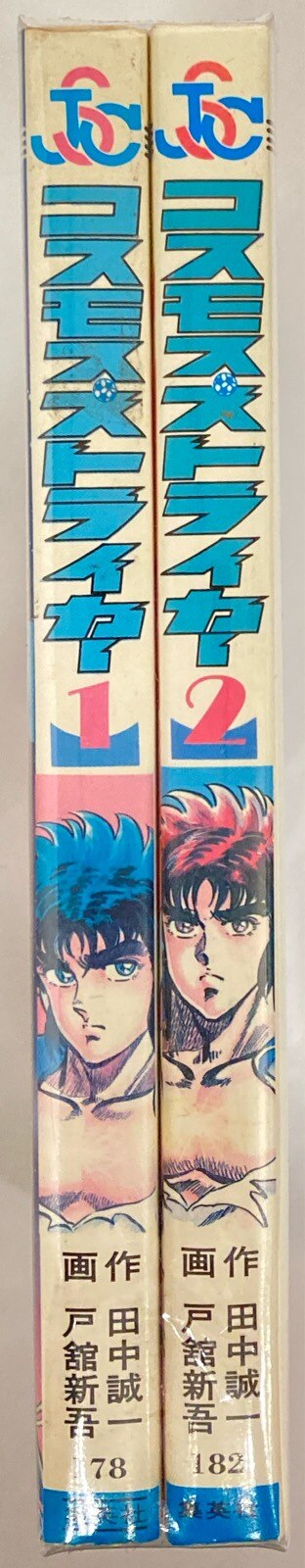 集英社 ジャンプスーパーコミックス 戸舘新吾 !!)☆コスモスストライカー 全2巻 初版セット | まんだらけ Mandarake