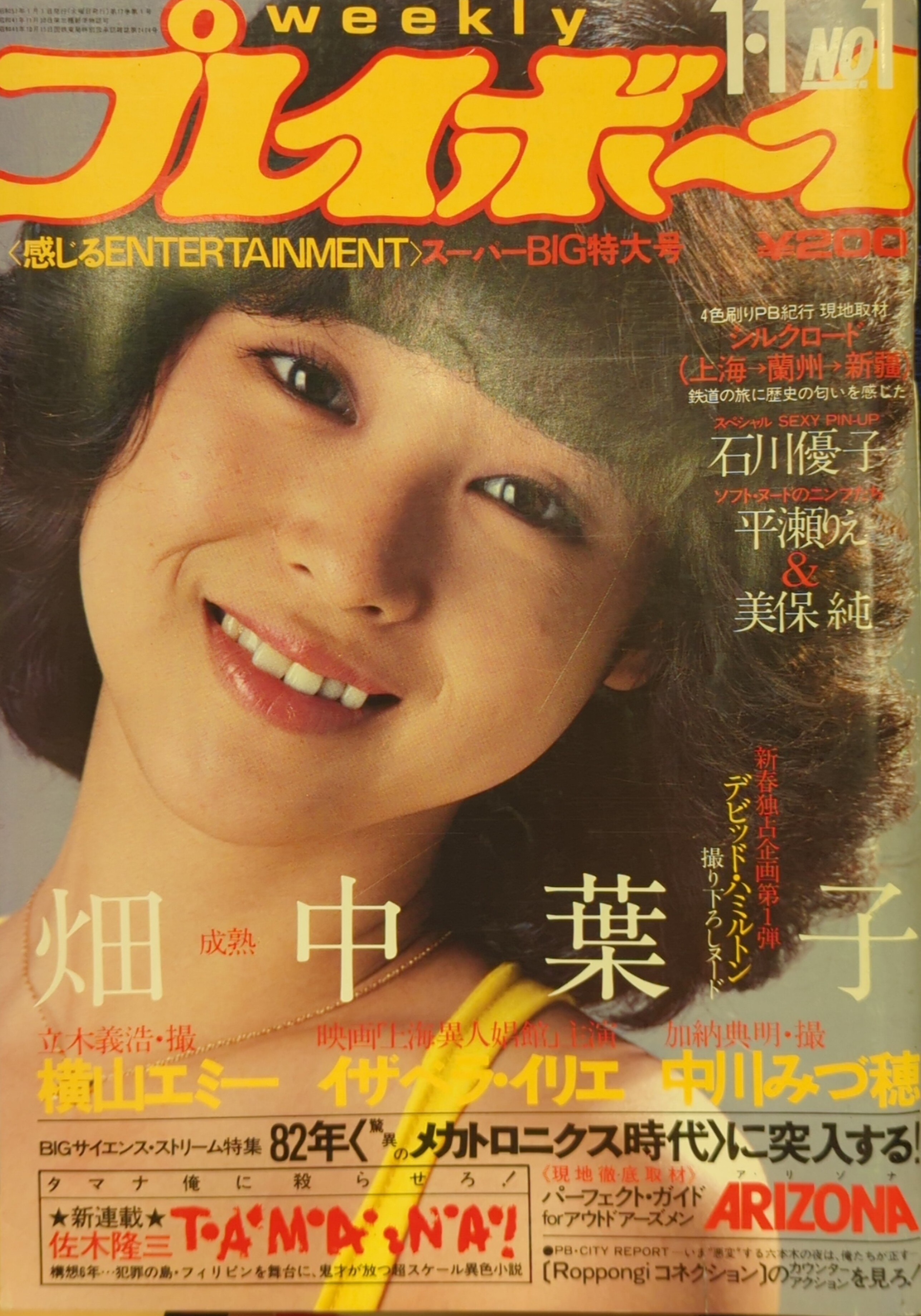 集英社 週刊プレイボーイ 1982年1月1日号 | まんだらけ Mandarake